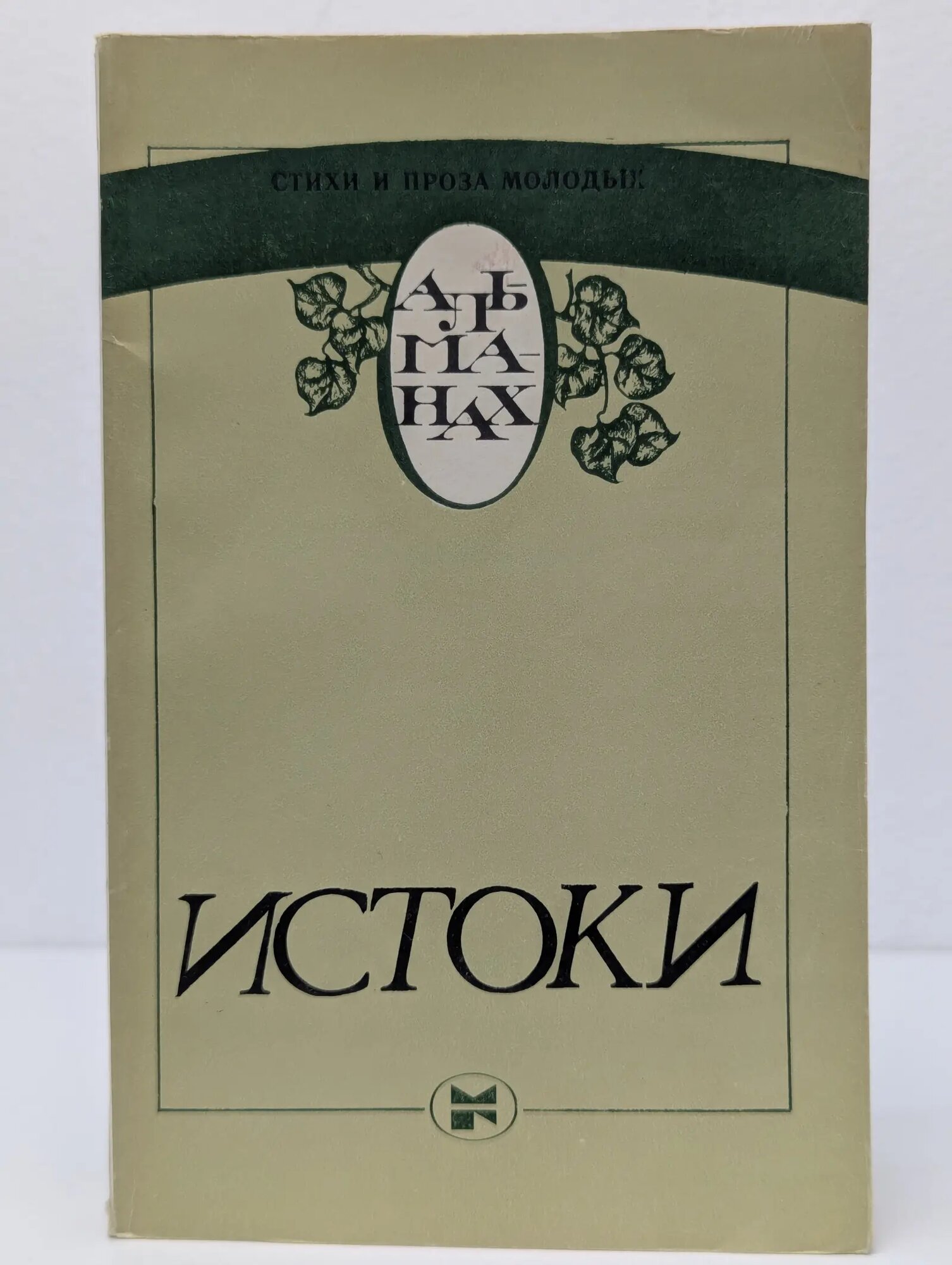 Стихи и проза молодых. Истоки. Альманах Сборник 1986