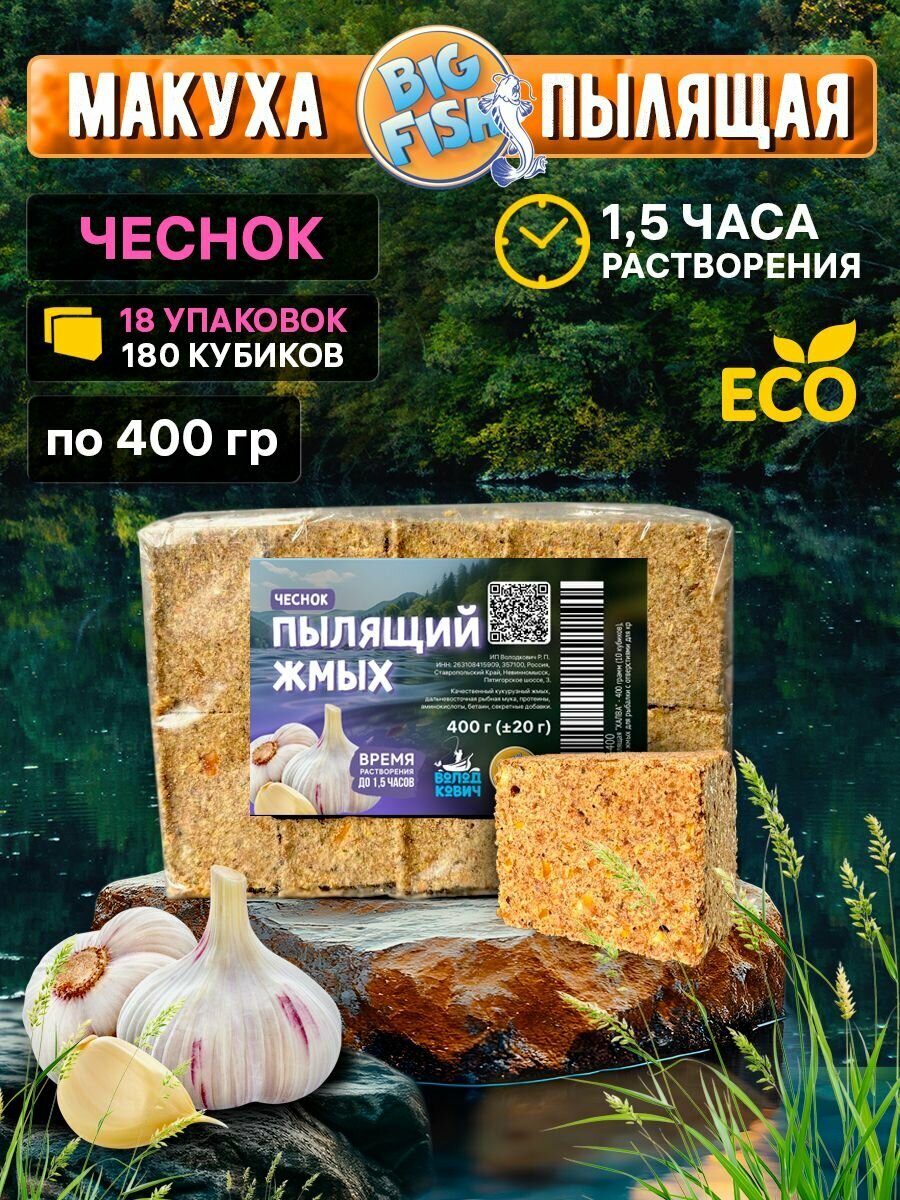 Жмых Пылящий "чеснок" - 400 грамм (10 кубиков), для рыбалки с отверстиями для крючка, прикормка рыболовная, Большая рыбы/BigFish