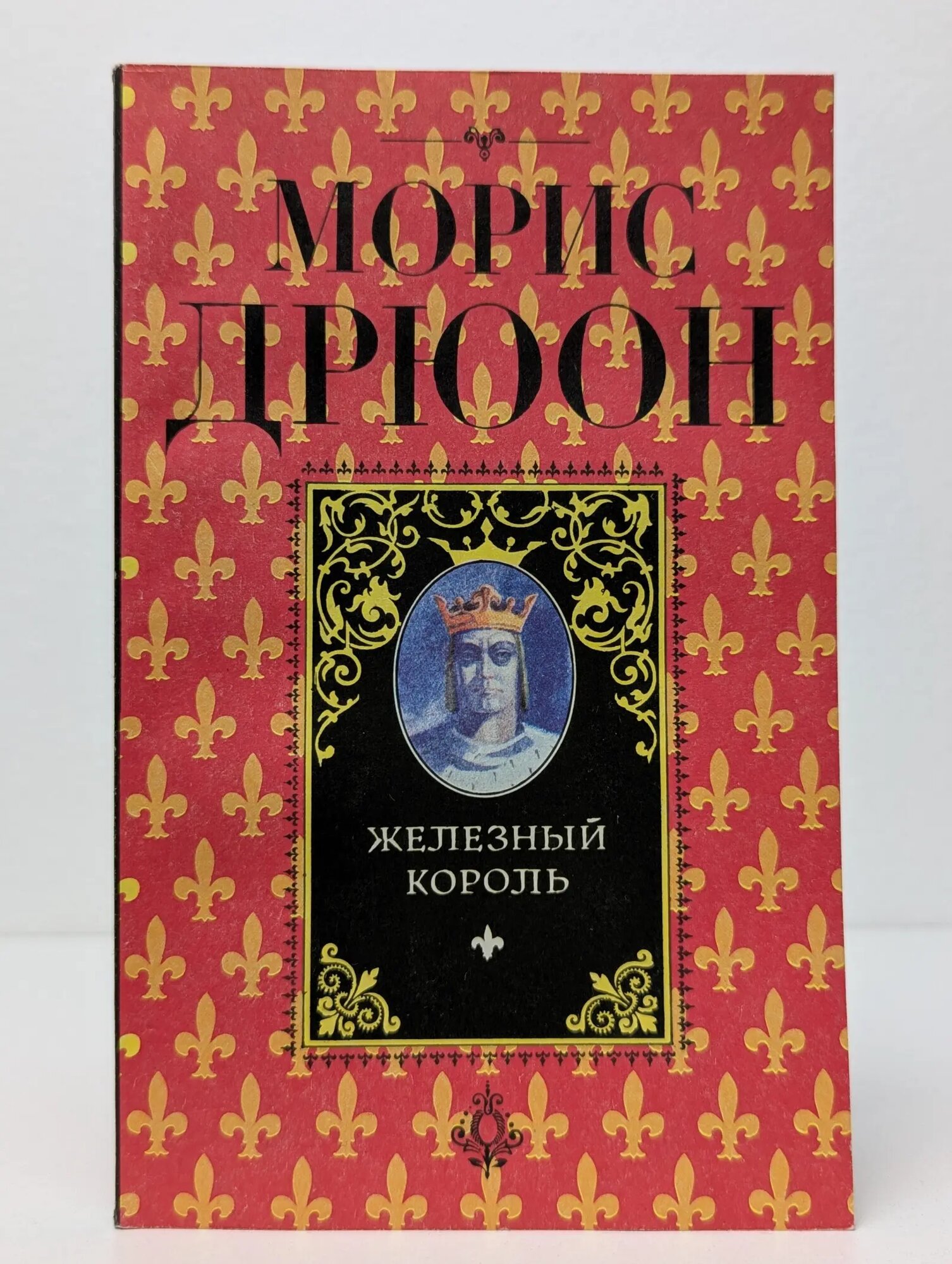 Железный король Дрюон Морис 1992