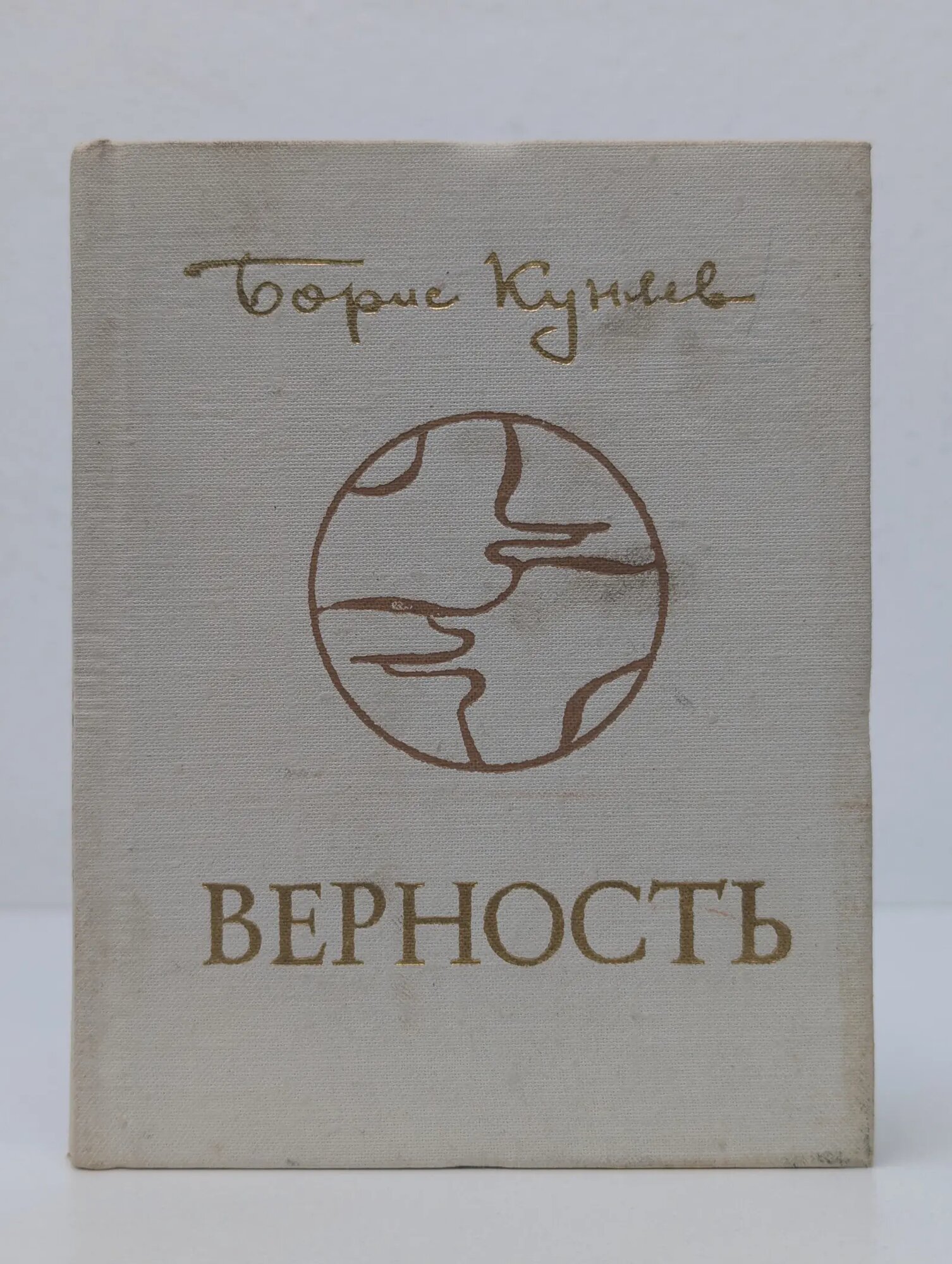 Верность Куняев Борис Ильич 1975