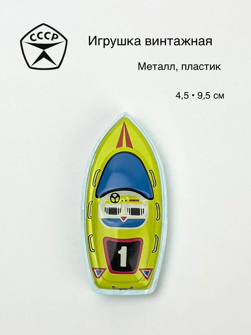Игрушка винтажная СССР - катер, лодка, кораблик. Размер 9,5 х 4,5 см.