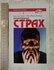 Беспричинный страх