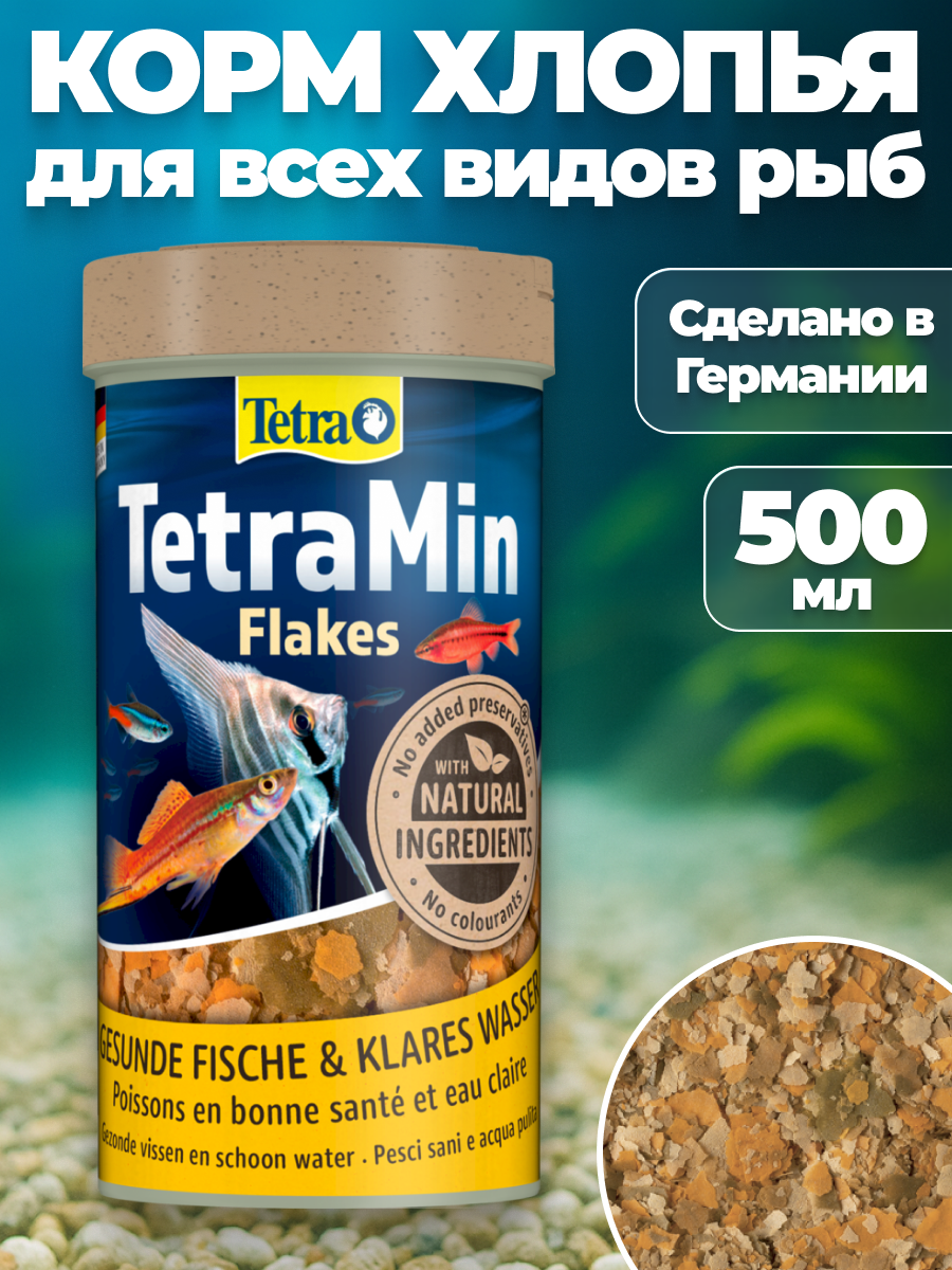 Корм для всех видов рыб Tetra Min Flakes в виде хлопьев 500 мл