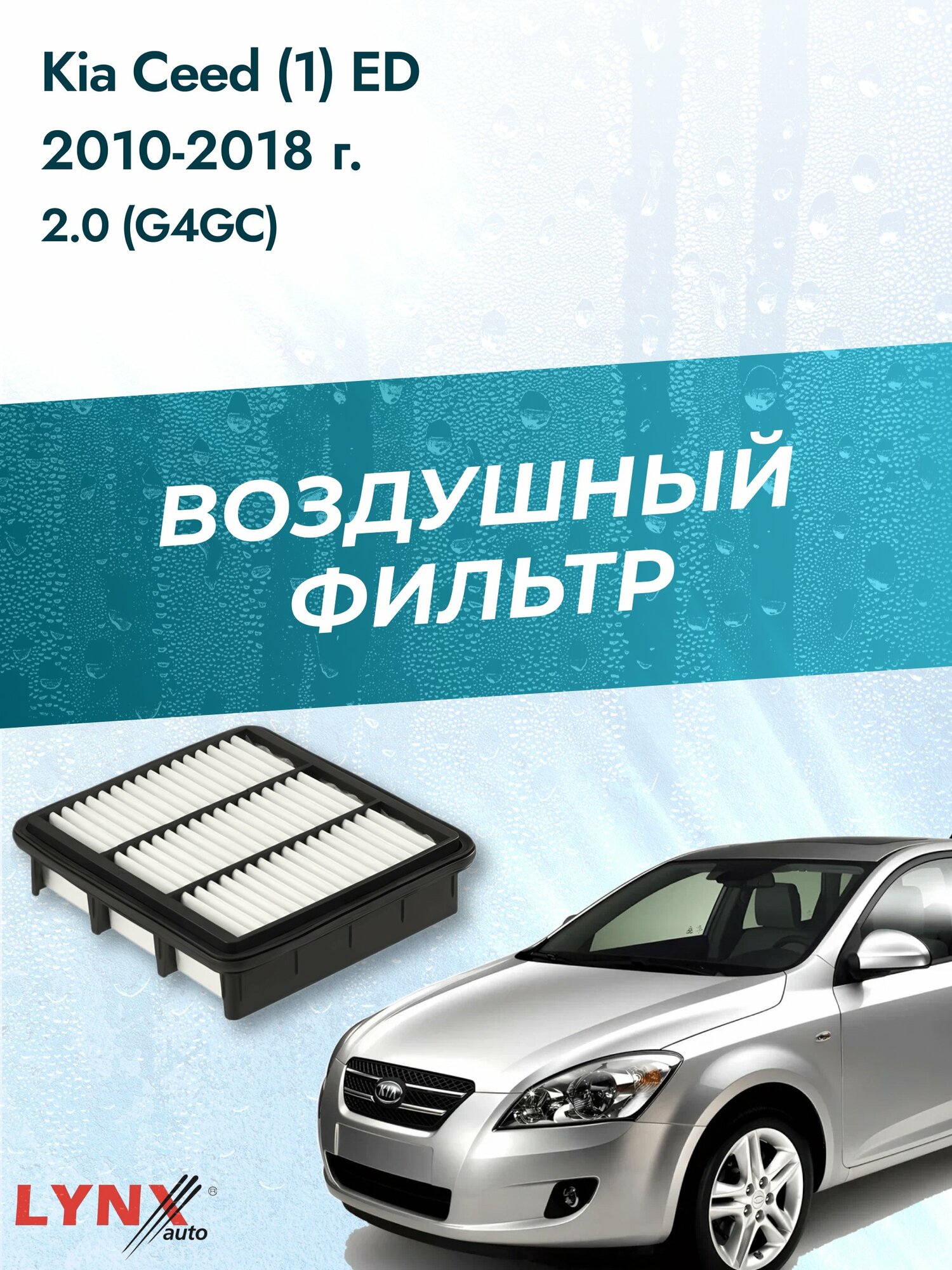 Воздушный фильтр на Kia Ceed (1) ED / 2006-2012г. / Двигатель 2.0 (G4GC, D4EA) LA-1446, Киа Сид СВ Универсал / LYNXauto
