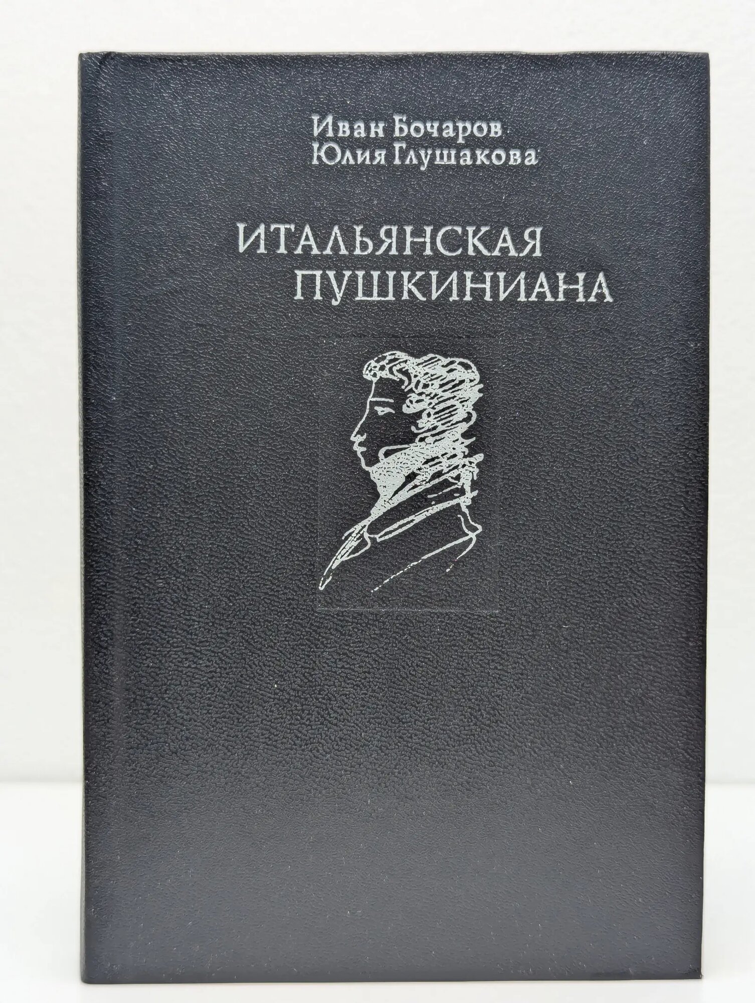 Итальянская пушкиниана Глушакова Юлия Петровна, Бочаров Иван Николаевич 1991