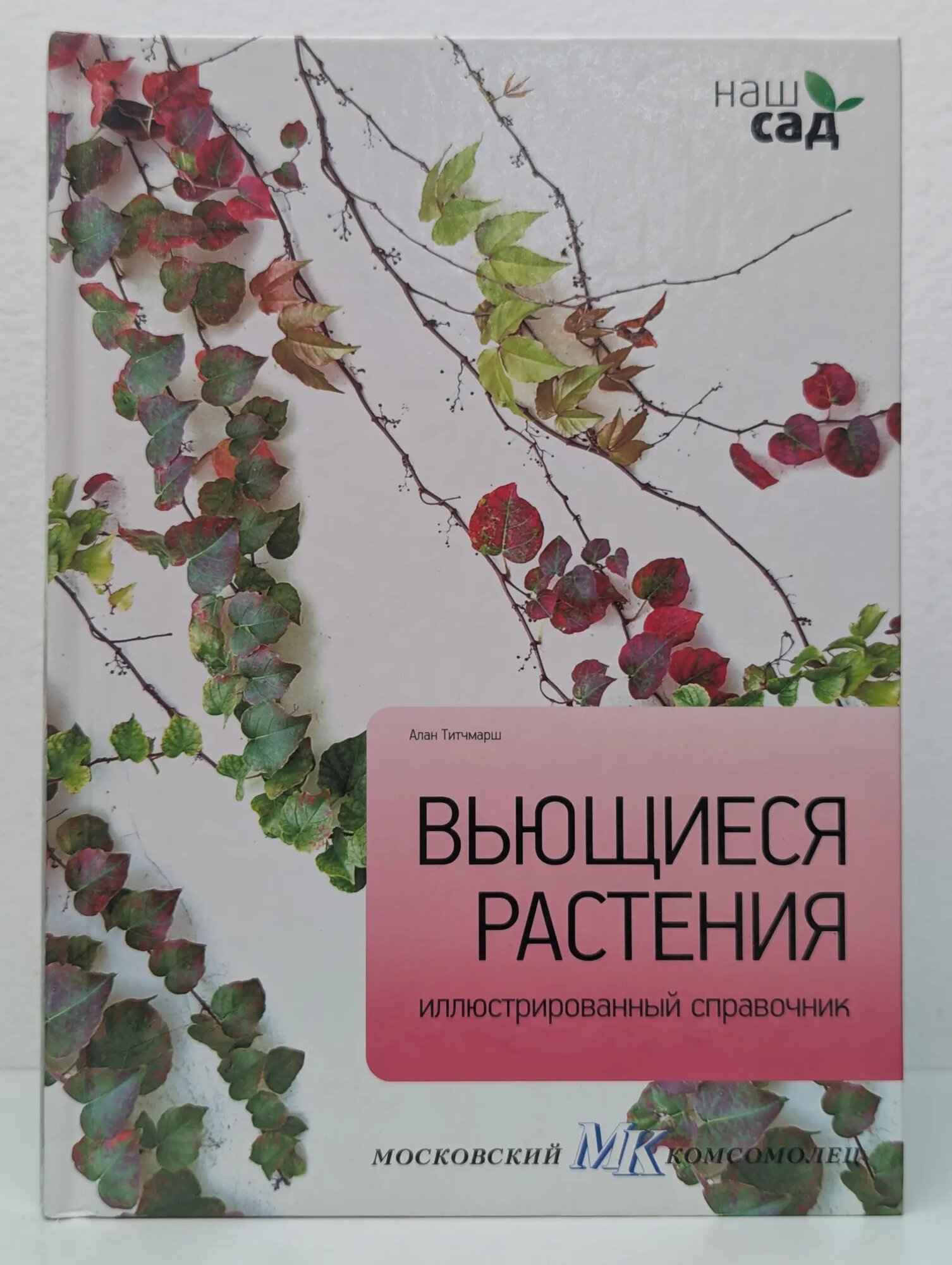 Наш сад. Вьющиеся растения. Иллюстрированный справочник Титчмарш Алан 2011