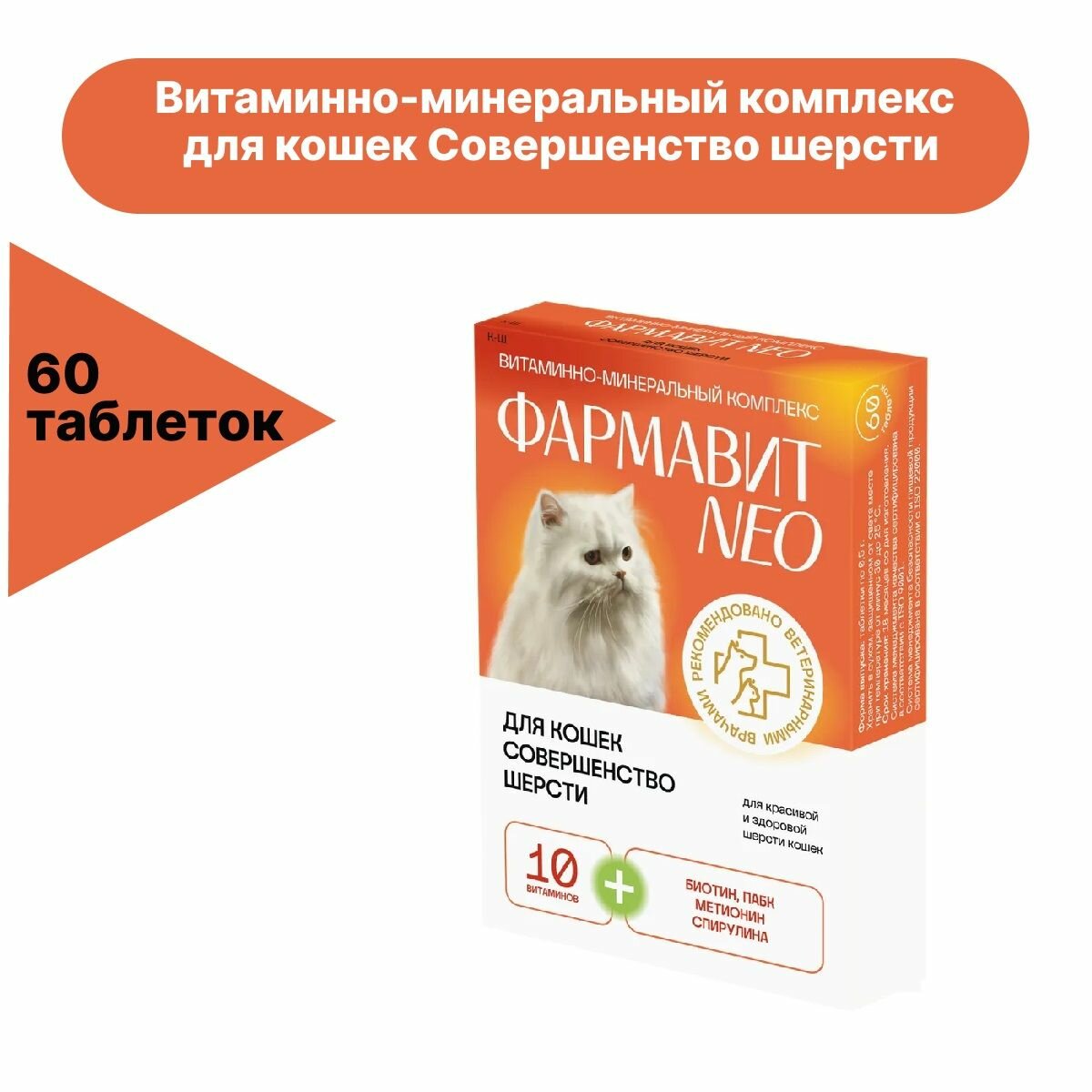 Фармавит Neo витамины для кошек Совершенство шерсти 60 таблеток