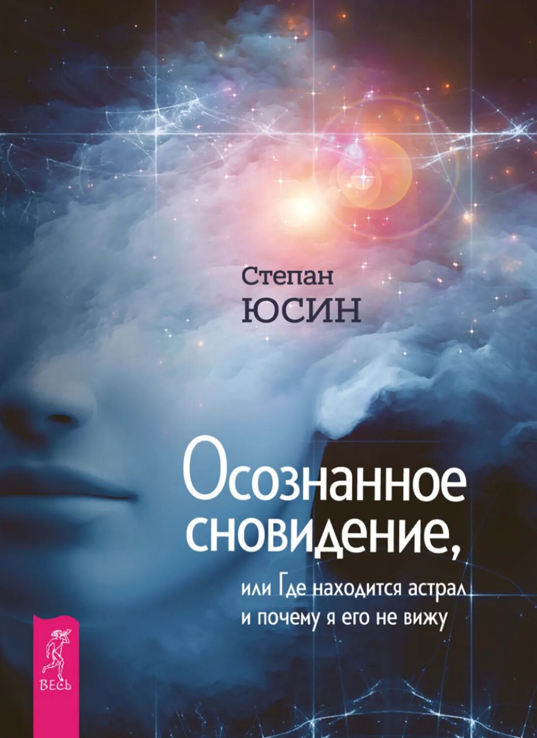 Осознанное сновидение, или Где находится астрал и почему я его не вижу [Цифровая книга]