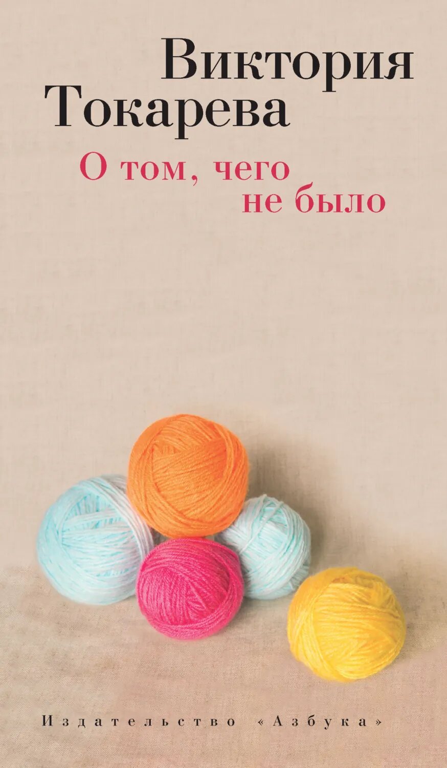 О том, чего не было (сборник) [Цифровая книга]
