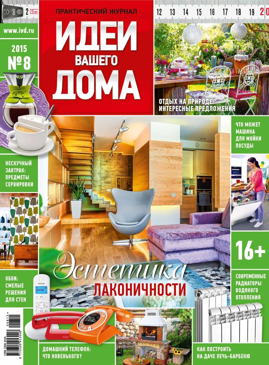 Идеи Вашего Дома №08/2015 [Цифровая книга]