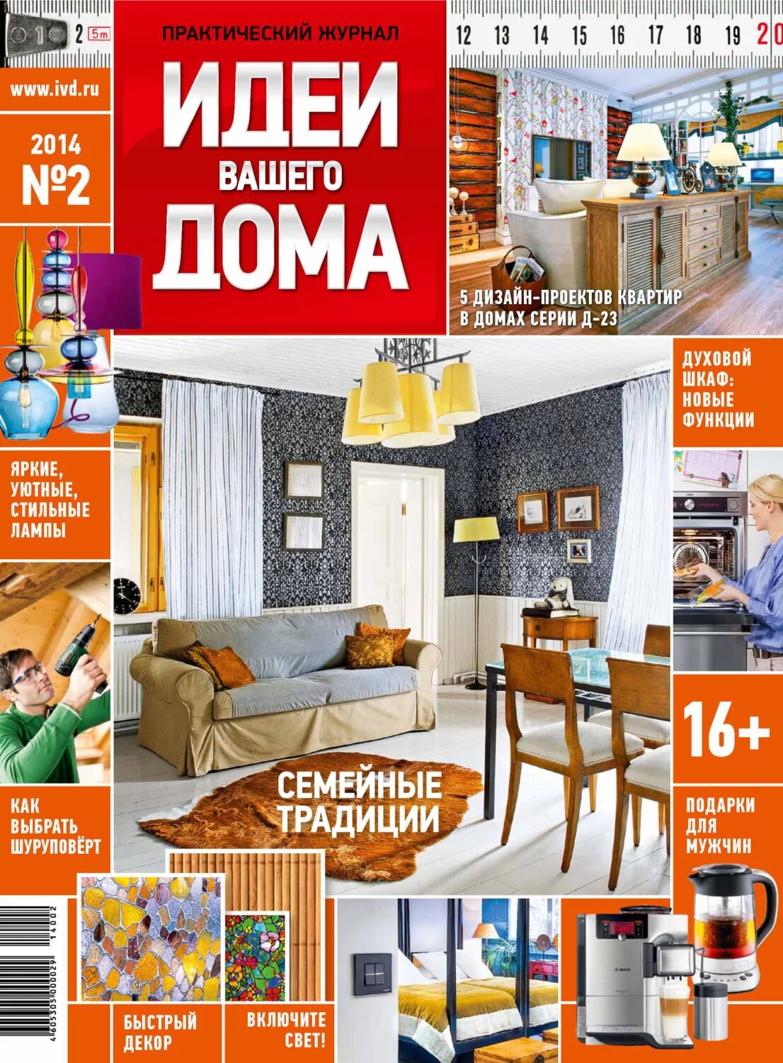 Идеи Вашего Дома №02/2014 [Цифровая книга]