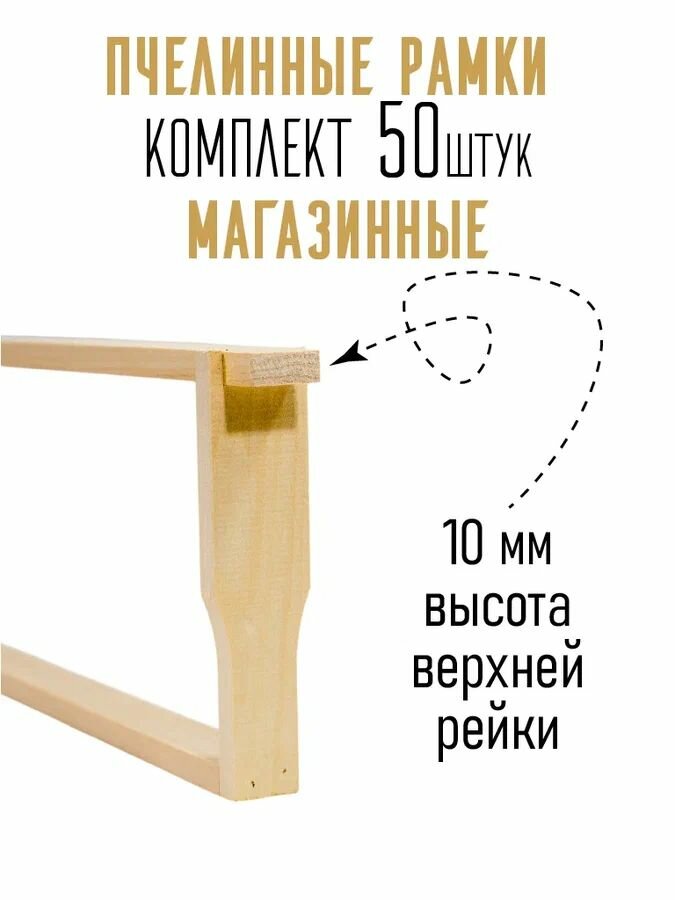 Пчелиные рамки для ульев магазинные, с облегченной верхней рейкой. Набор 50 шт, липа, сорт АВ