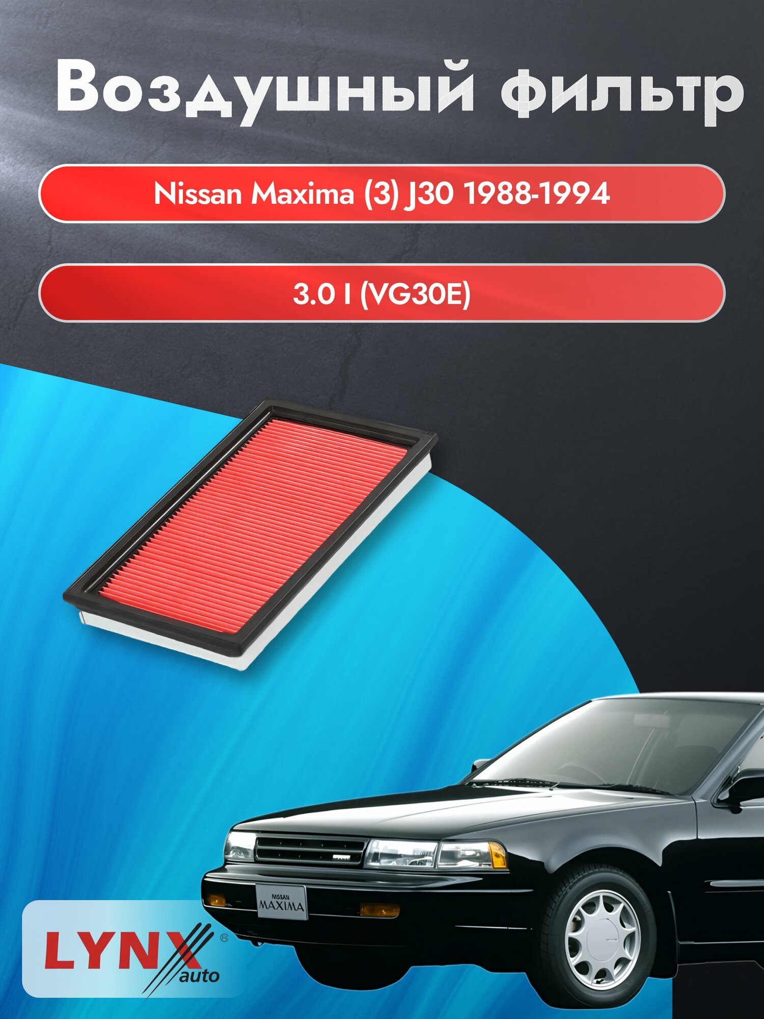Воздушный фильтр на Nissan Maxima (3) J30 / 1988-1994г. / Двигатель 3.0 (VG30E) LA-228-1, Ниссан Максима / LYNXauto
