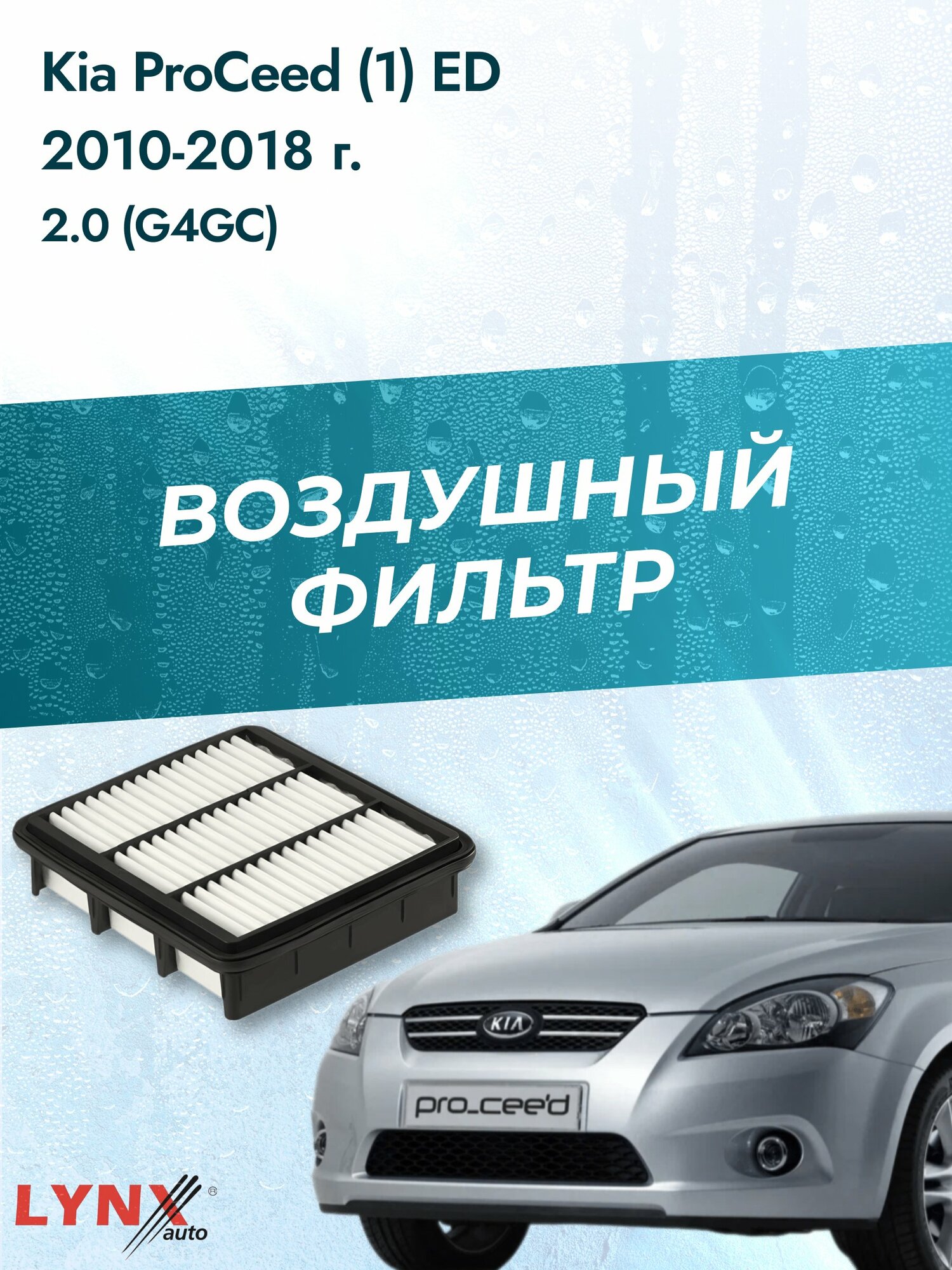 Воздушный фильтр на Kia ProCeed (1) ED / 2006-2012г. / Двигатель 2.0 (G4GC, D4EA) LA-1446, Киа ПроСид / LYNXauto
