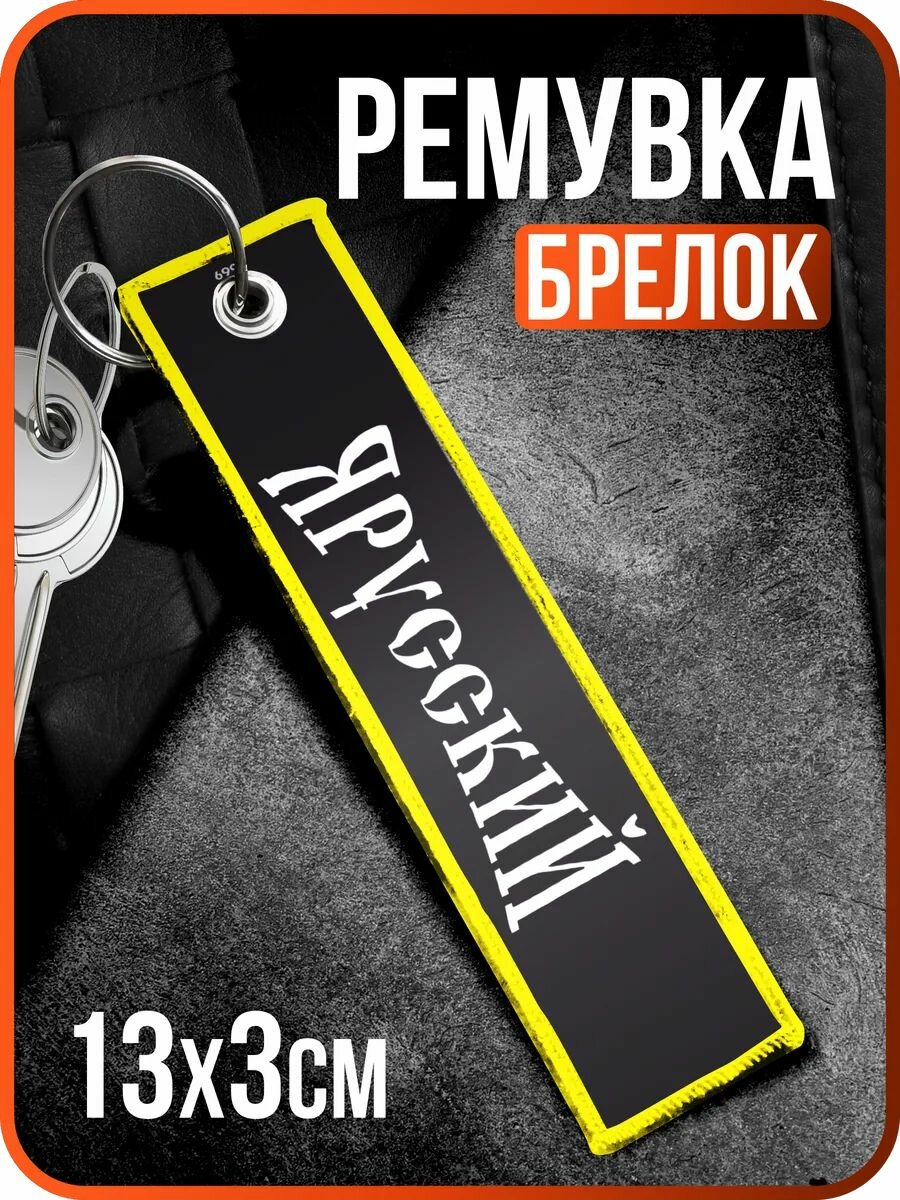 Брелок