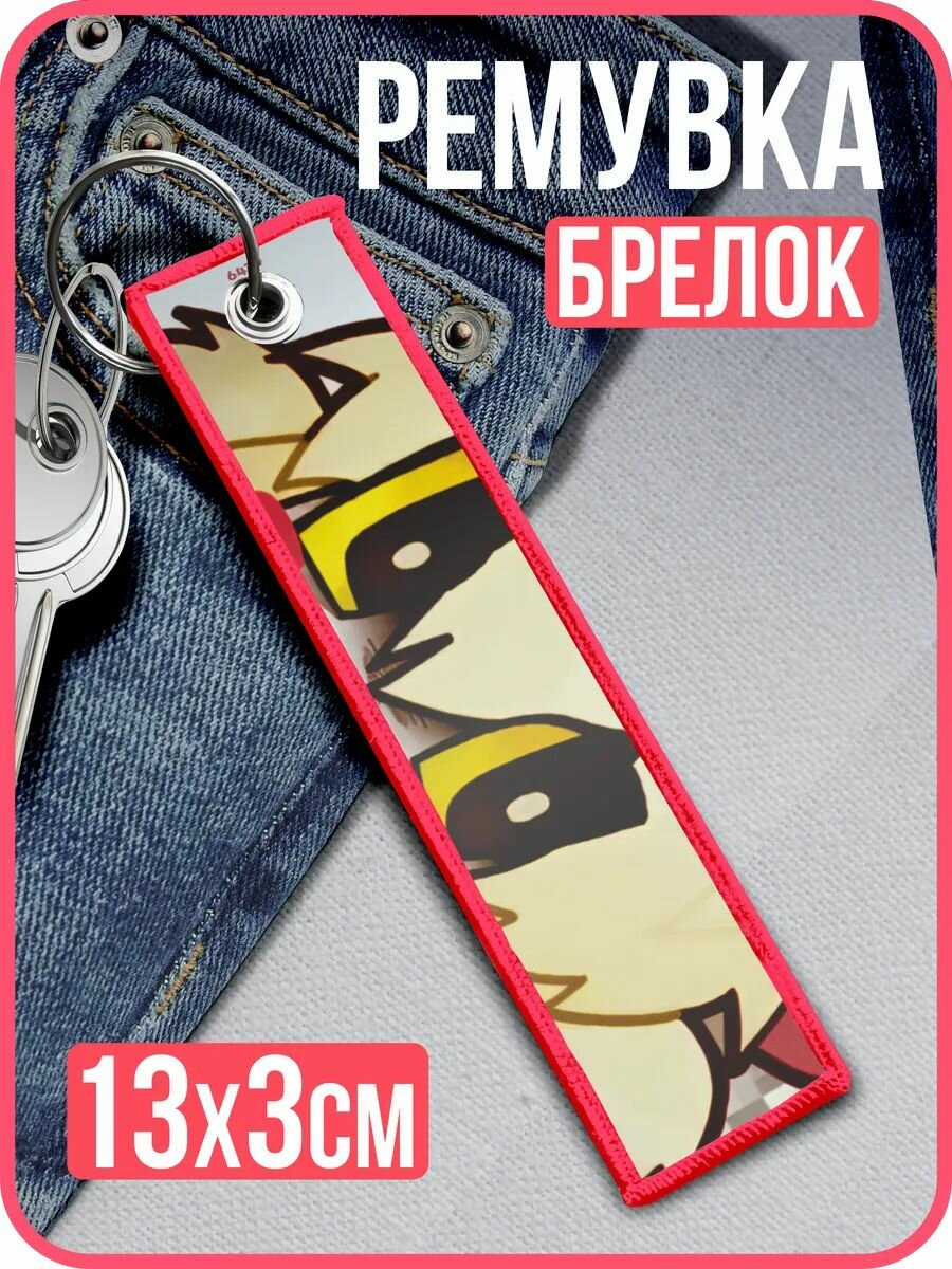 Брелок 1-я Наклейка