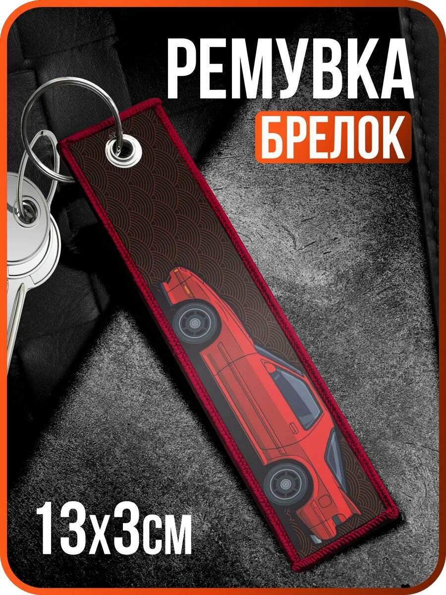 Брелок ремувка JDM