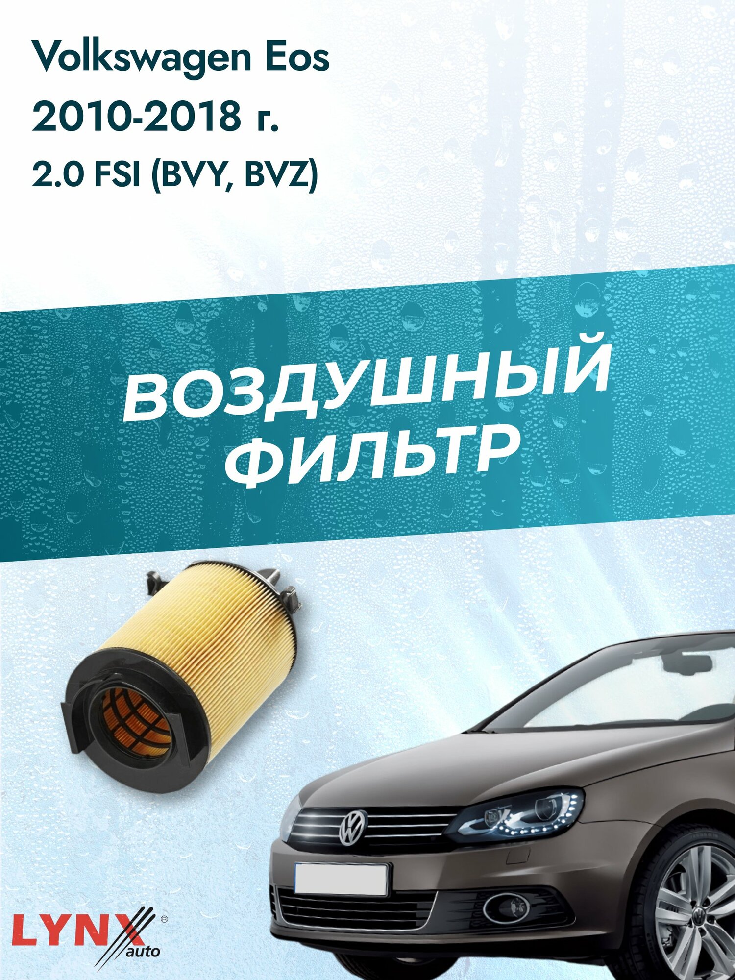 Воздушный фильтр на Volkswagen Eos / 2005-2015г. / Двигатель 2.0 (BVY, BVZ) LA-1001, Фольксваген Эос / LYNXauto