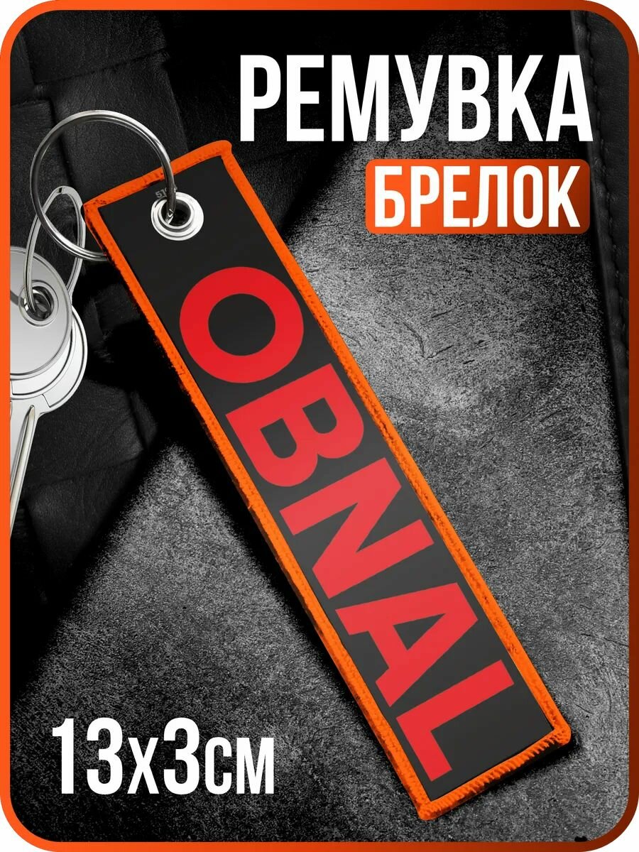 Брелок ремувка Андеграунд Обнал Скам
