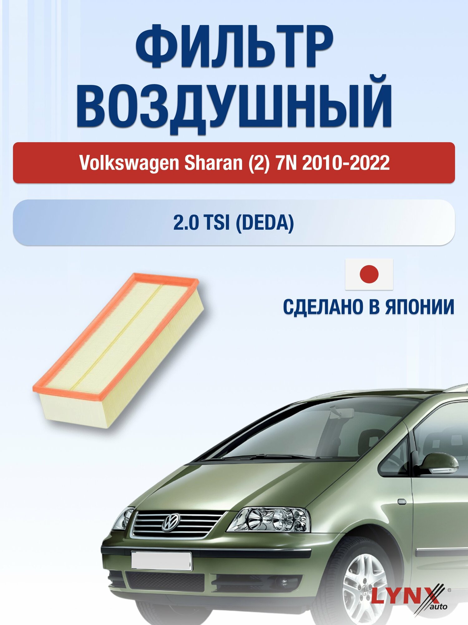 Воздушный фильтр на Volkswagen Sharan (2) 7N / 2010-2022г. / Двигатель 2.0 (CCZA) LA-1019, Фольксваген Шаран / LYNXauto