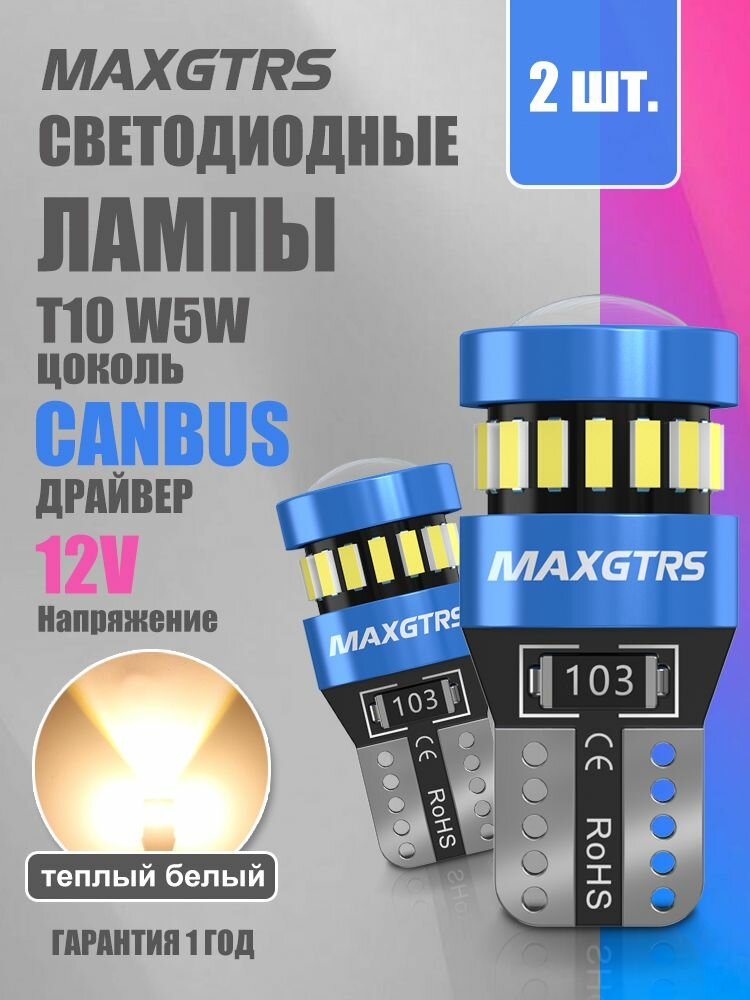 MAXGTRS Лампа автомобильная T10, W5W, 2 шт. арт. 3620/T10/Теплый белый