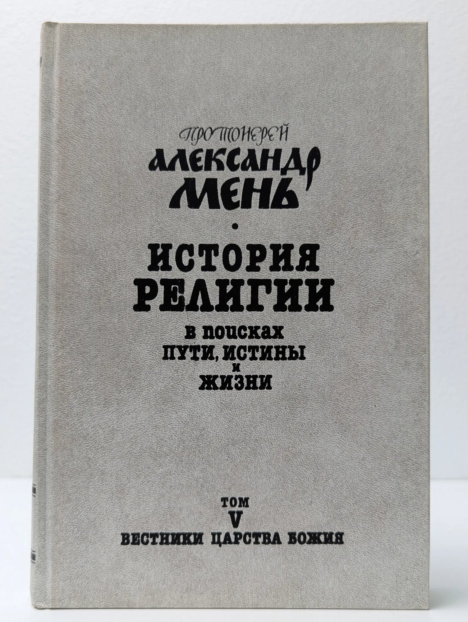 История религии. В поисках пути, истины и жизни. В 7 томах. Том 5 Протоиерей Александр Мень 1992