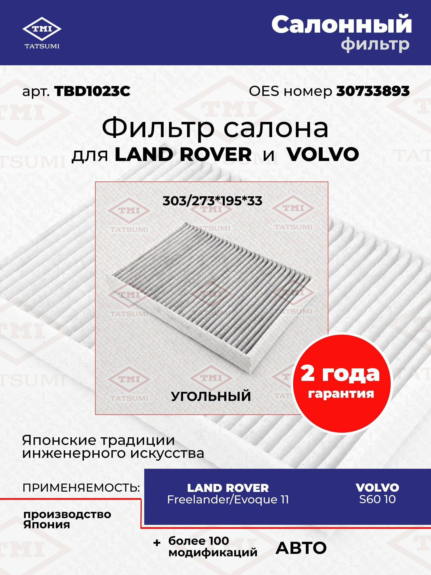 Фильтр салона для LAND ROVER Freelander, Evoque и VOLVO S60, TATSUMI TBD1023C