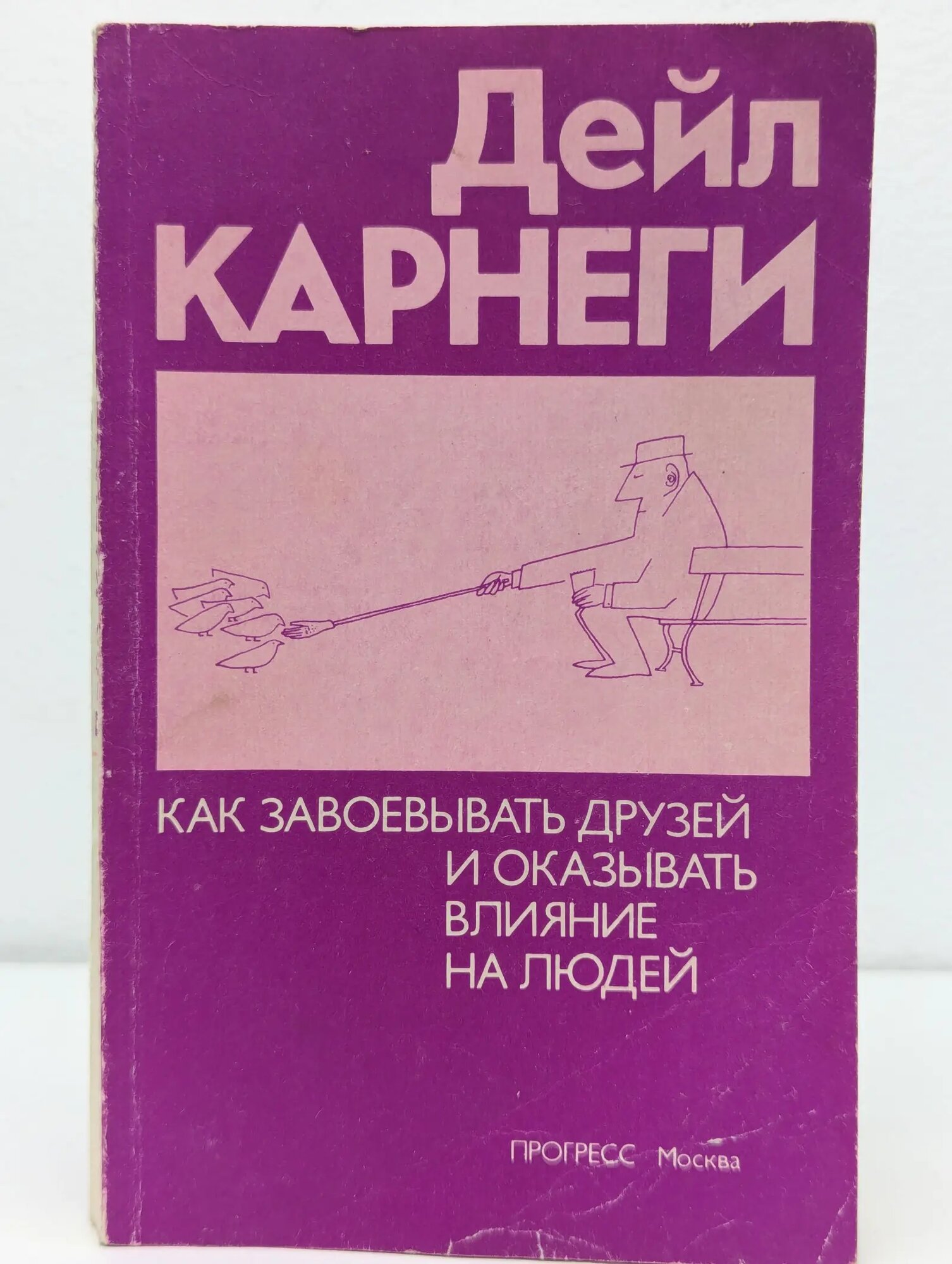 Как завоевывать друзей и оказывать влияние на людей Карнеги Дейл 1990