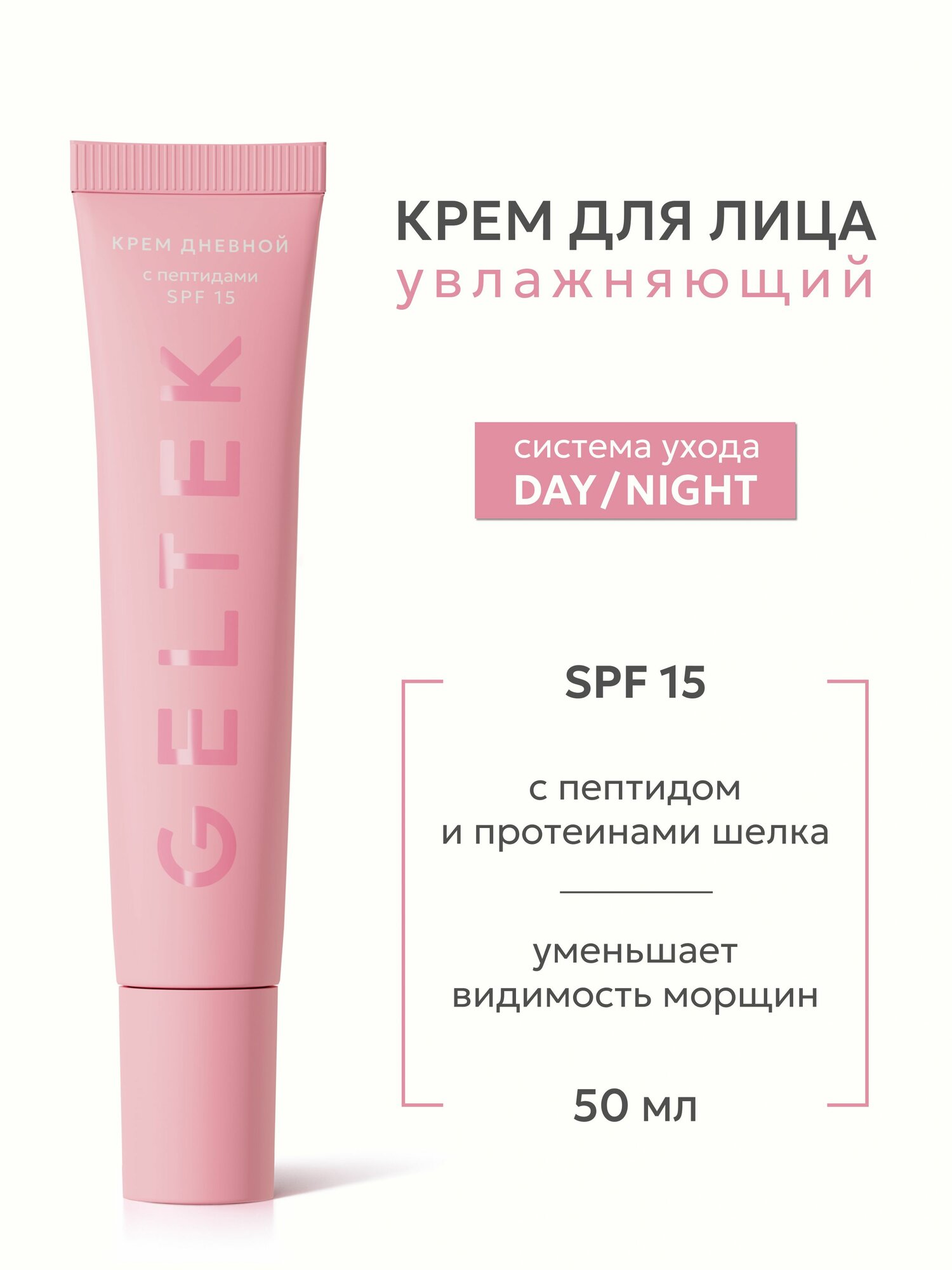 Гельтек Крем для лица увлажняющий дневной с пептидами и SPF 15, 50 мл