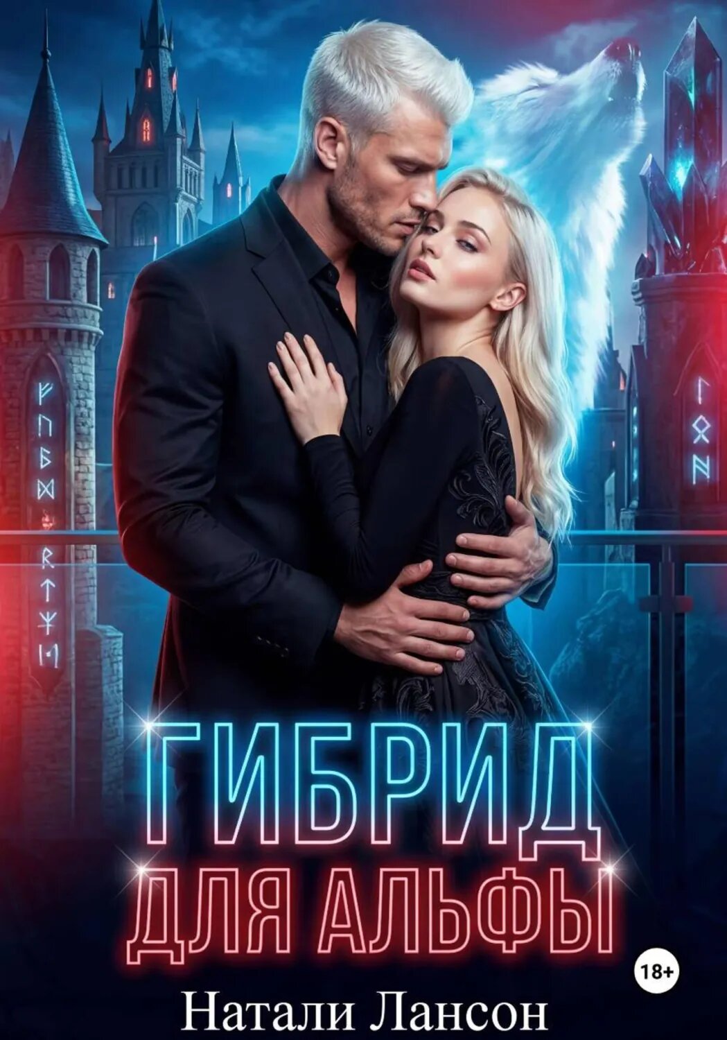 Гибрид для альфы [Цифровая книга]