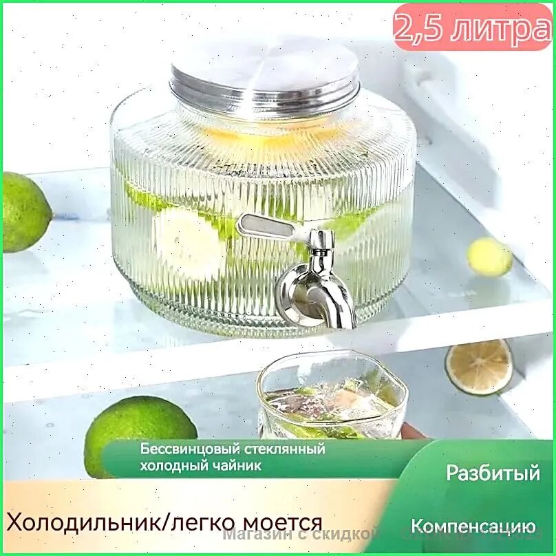 Дозатор для напитков стеклянный 2.5 литра для воды 1 шт. Бессвинцовый холодный чайник