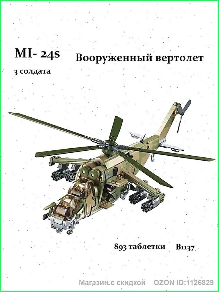 Конструктор "Военные", Ми - 24 Вооруженный вертолет Пластик,893 таблетки