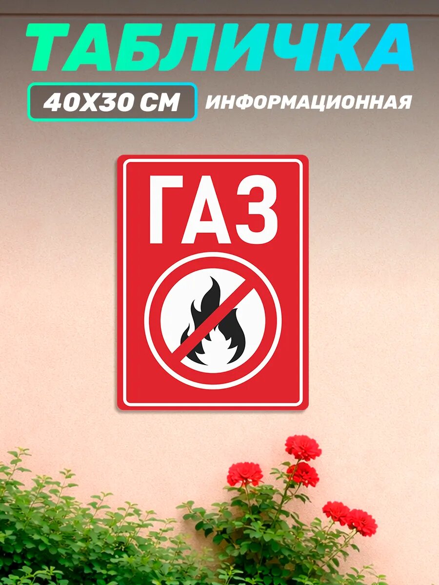 Табличка уличная информационная Газ