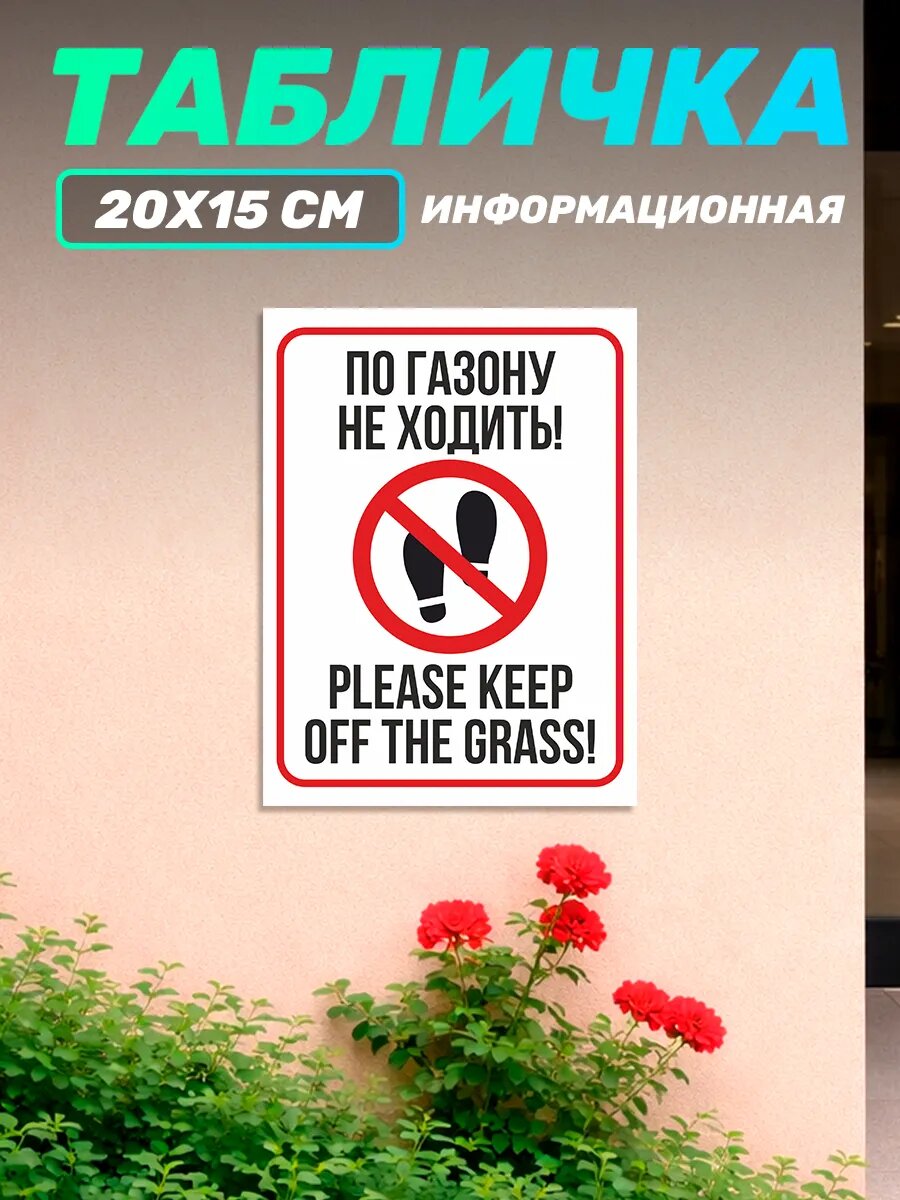 Табличка уличная информационная По газону не ходить