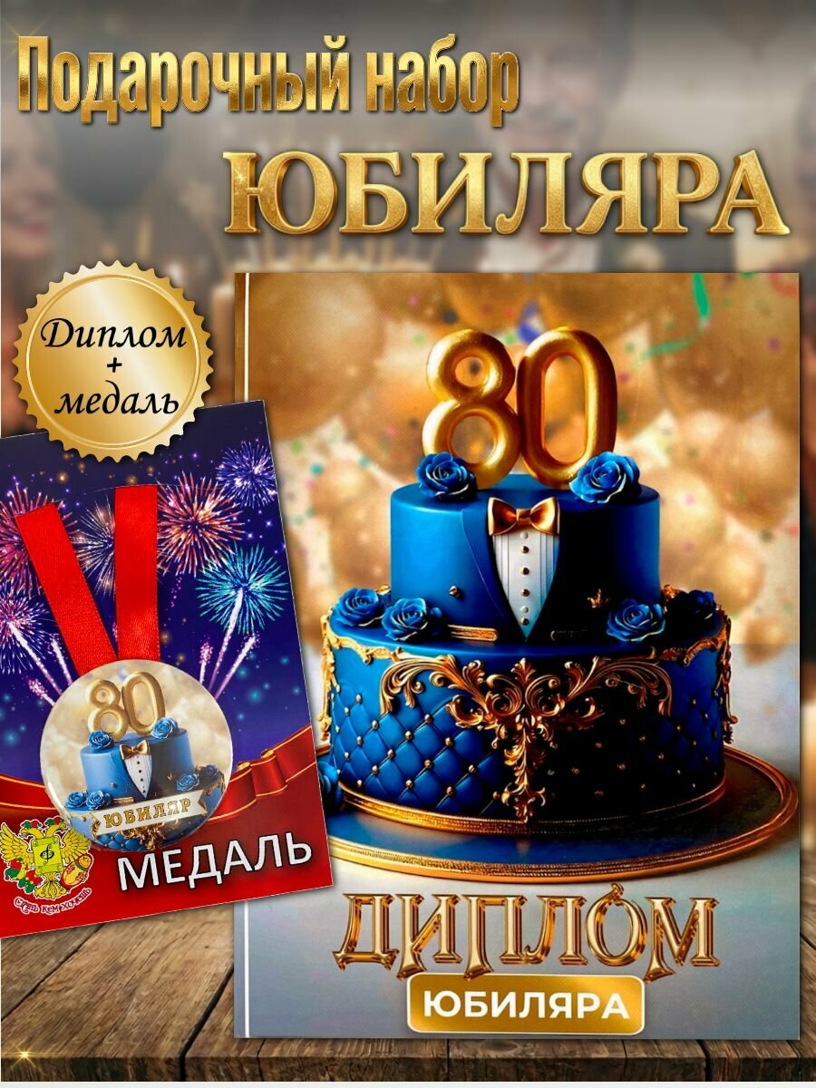 Диплом открытка и медаль подарочный набор мужчине Юбиляр 80 лет