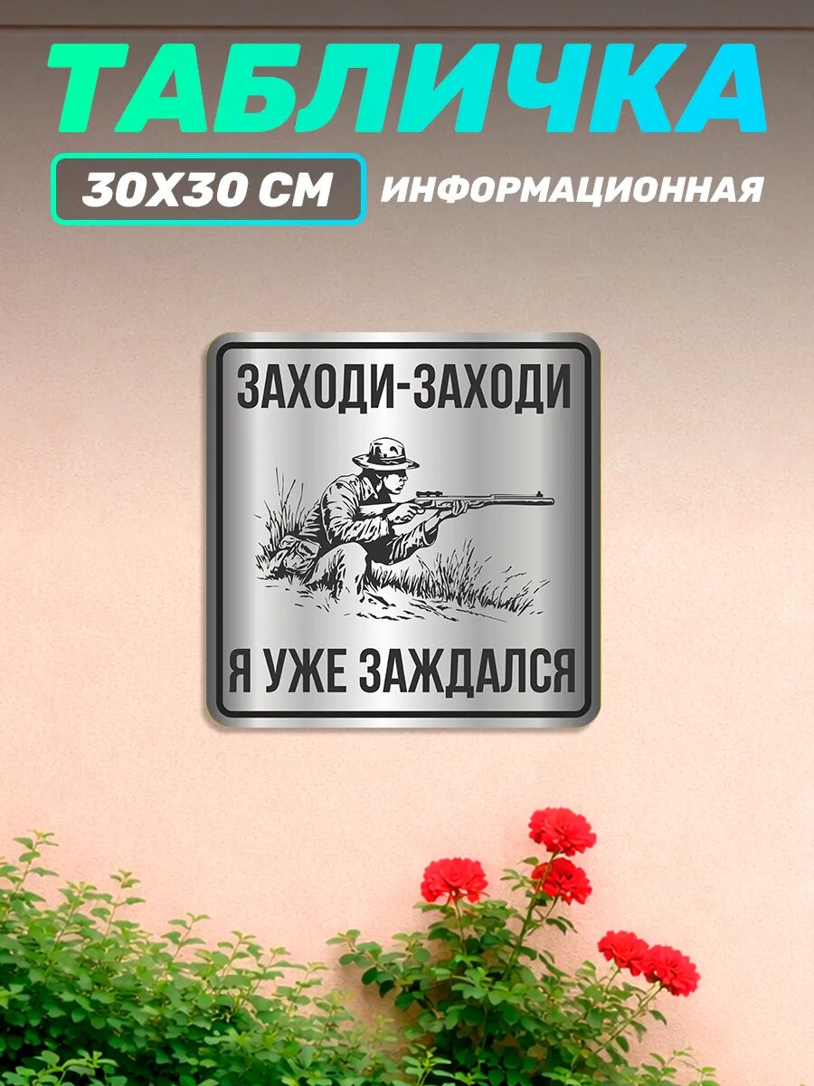 Табличка уличная информационная Заходи