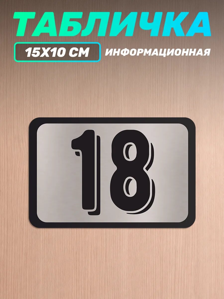 Табличка на дверь информационная на дверь номер квартиры 18