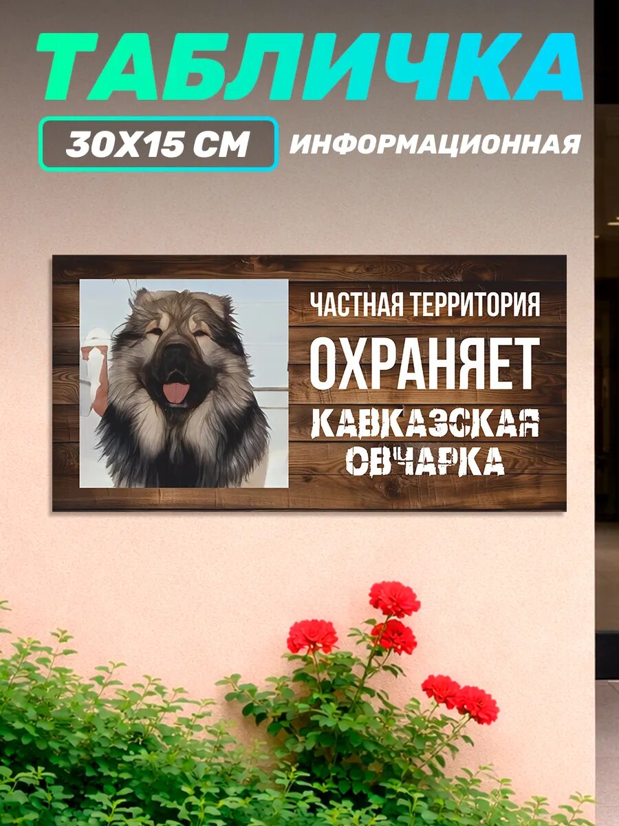 Табличка уличная информационная Охраняет Кавказская Овчарка