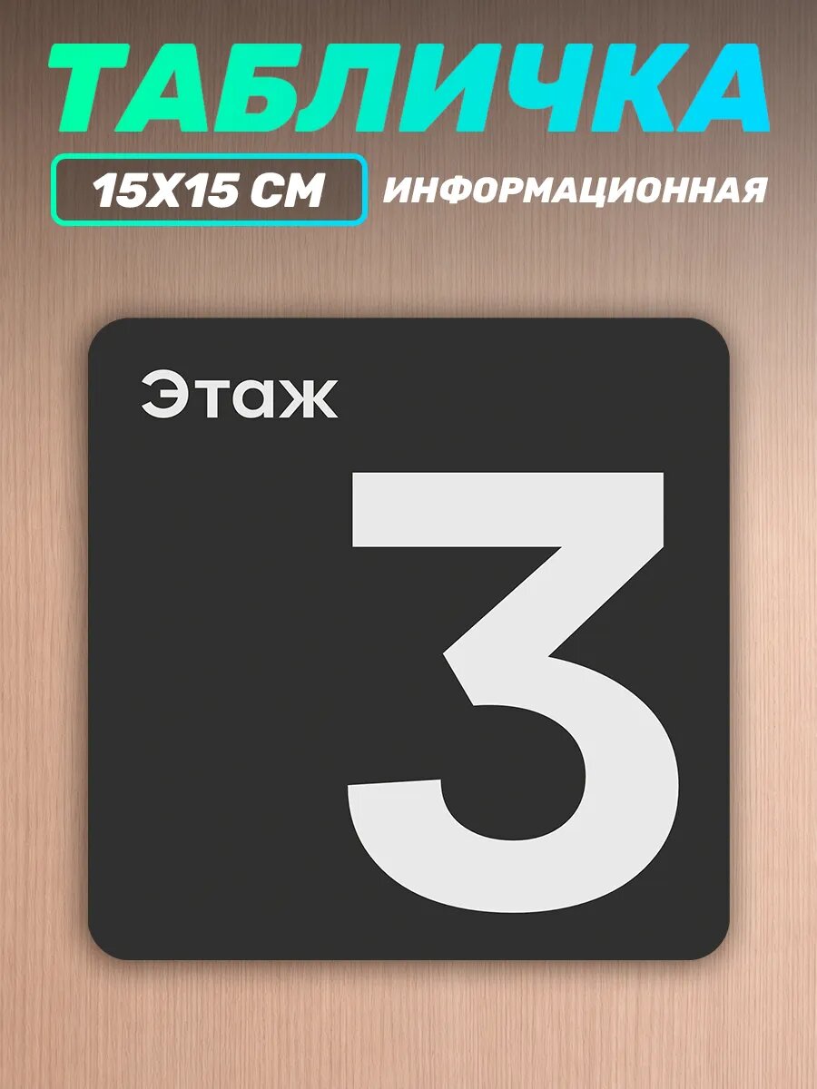 Табличка на дверь информационная этаж номер 3