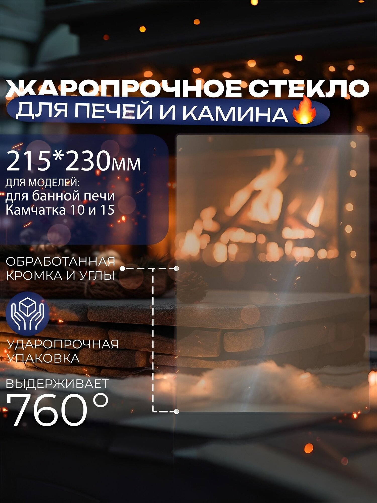 Жаропрочное стекло 215 х 230 мм, для банной печи "Камчатка" 10 , 15 (НМК)