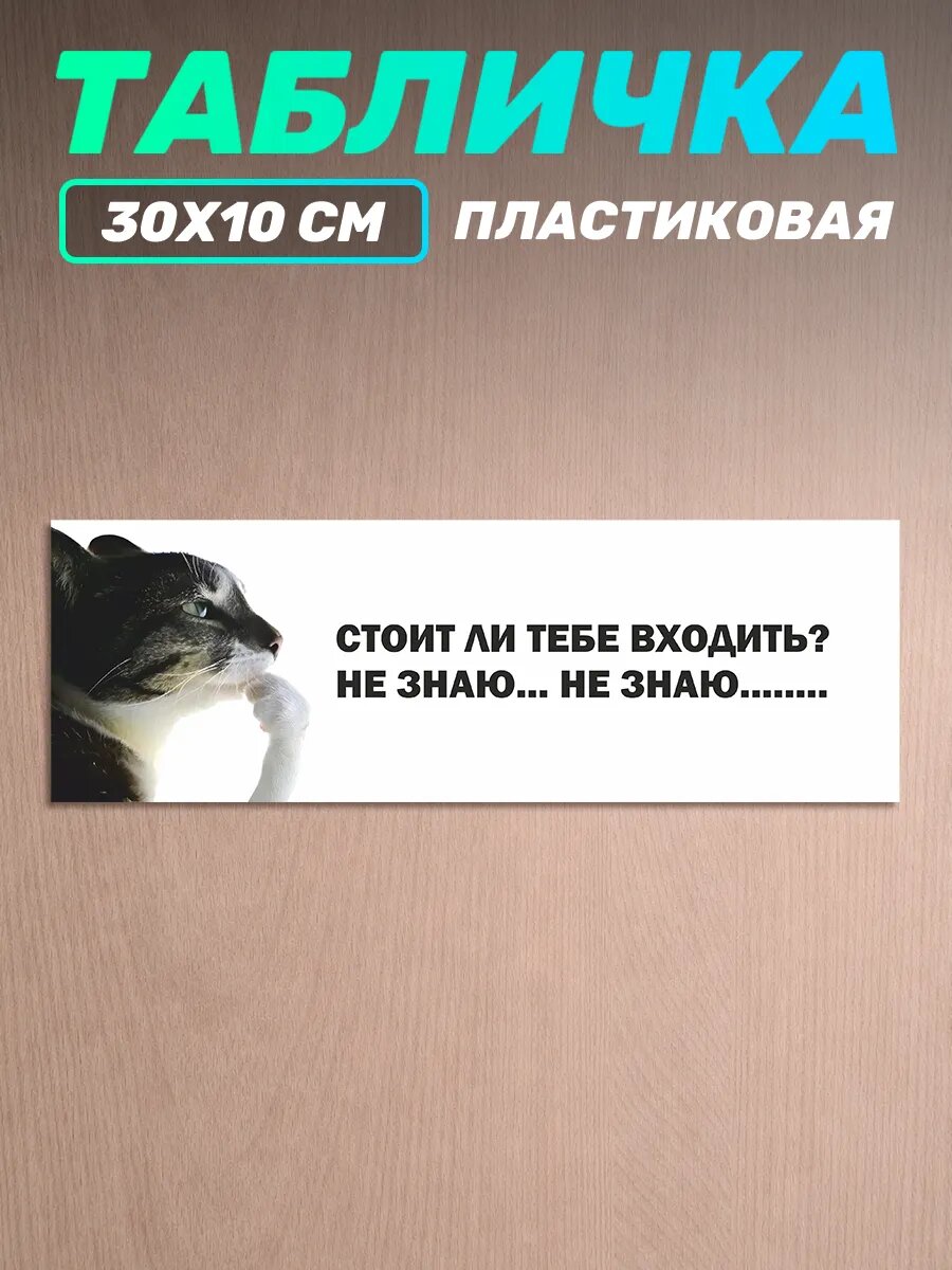 Табличка на дверь комнаты Стоит ли тебе входить