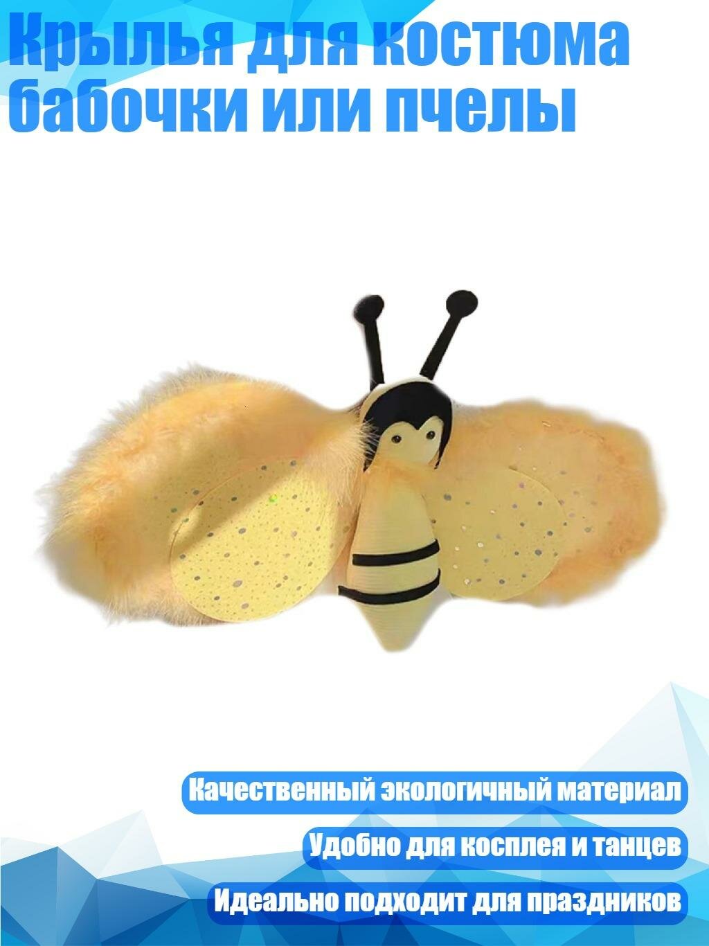 Крылья для костюма бабочки или пчелы, крылья пчелиного ангела