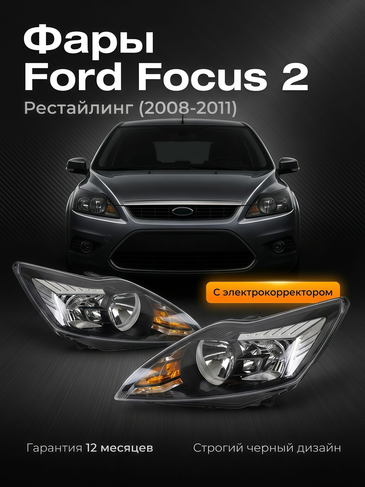 Фара для Ford Focus 2 рестайлинг 2008-2011, oem 1754444, пара