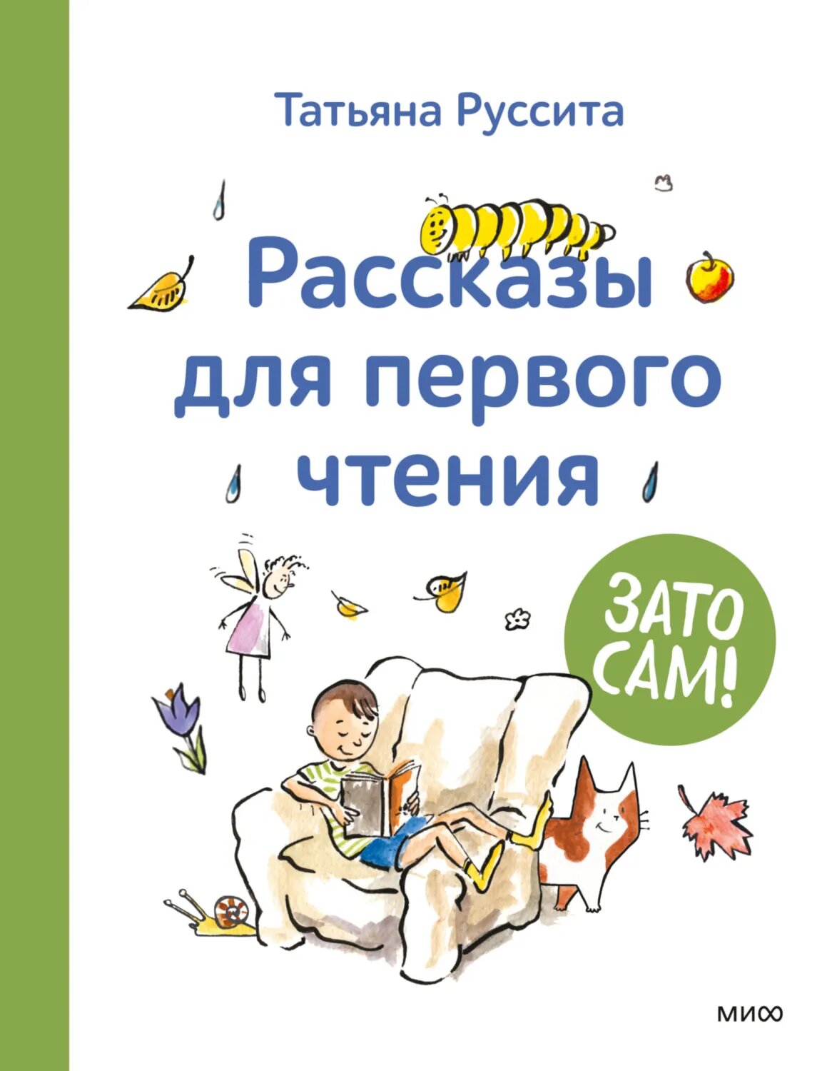 Зато сам! Рассказы для первого чтения [Цифровая книга]