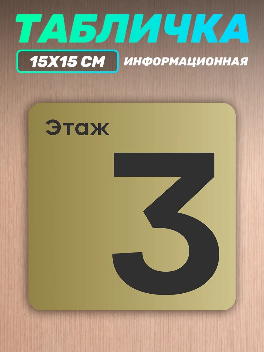 Табличка на дверь информационная этаж номер 3