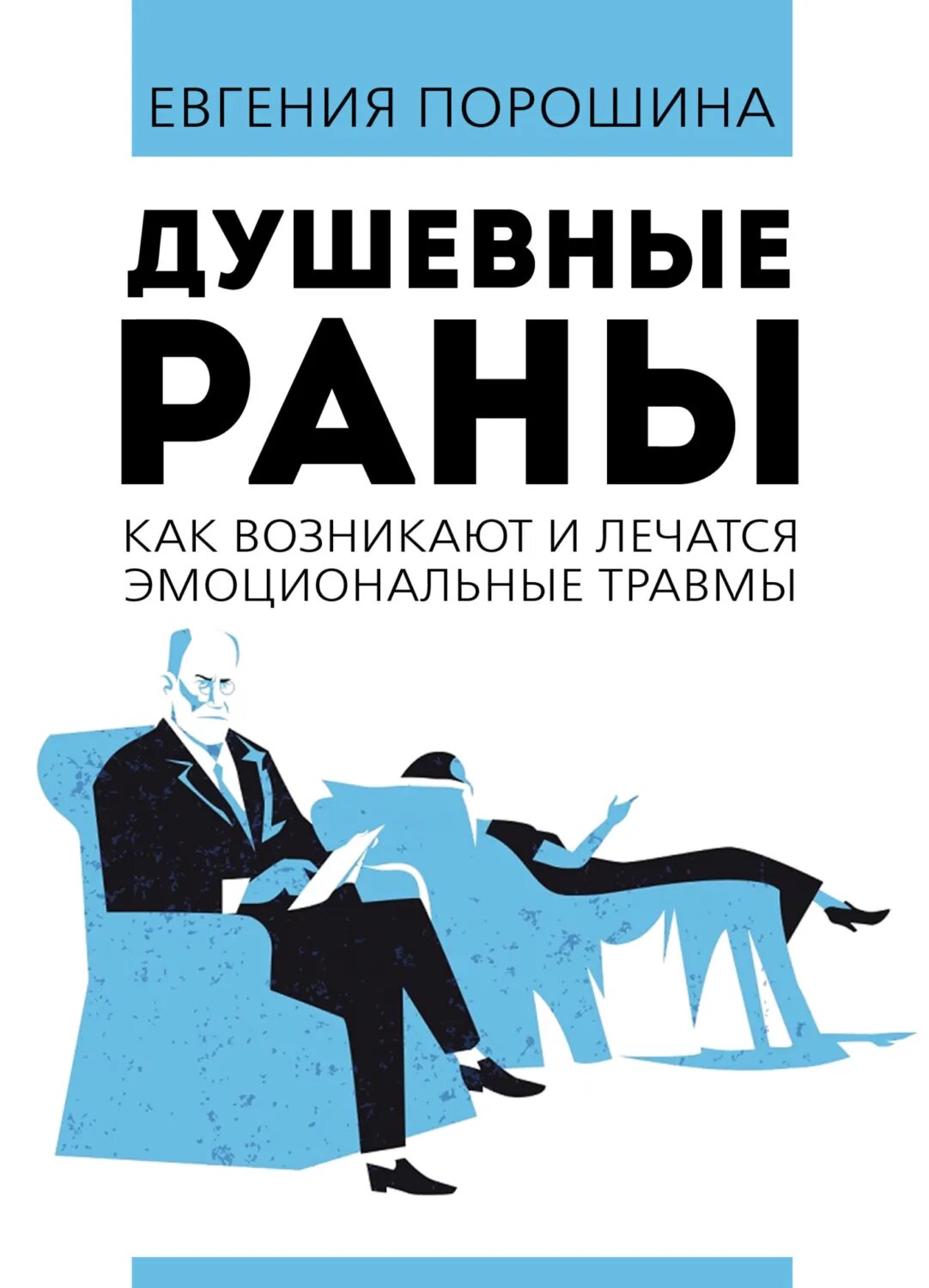 Душевные раны. Как возникают и лечатся эмоциональные травмы [Цифровая книга]