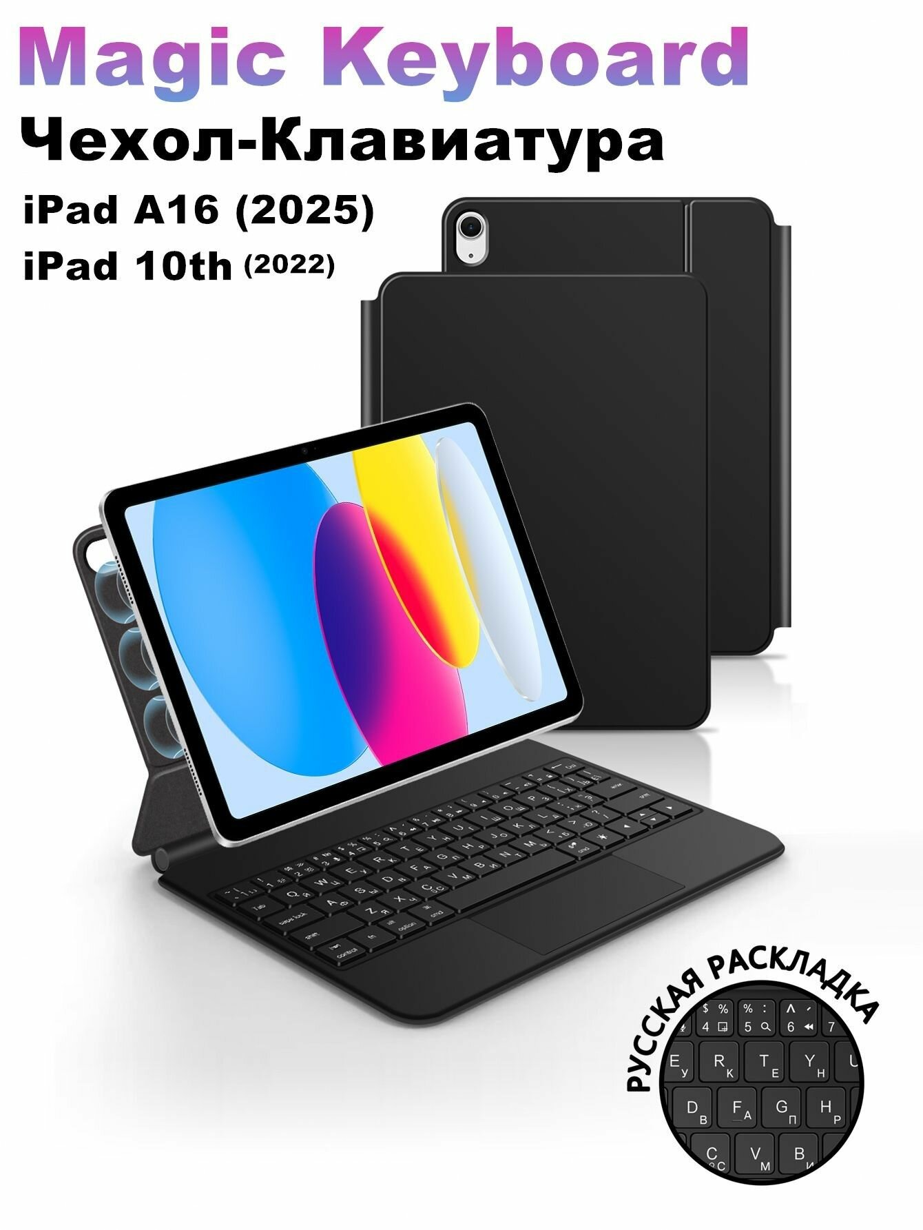 Чехол-клавиатура для iPad A16 2025 10 11th iPad 10th 10.9 Magic Keyboard RU Черная