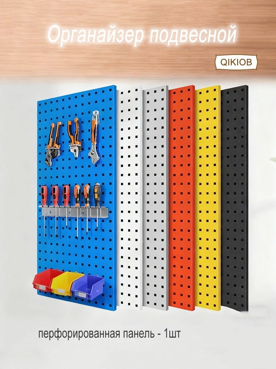 QIKIOB Металлическая перфорированная панель, размер 50x120cm идеально для магазинов и витрин