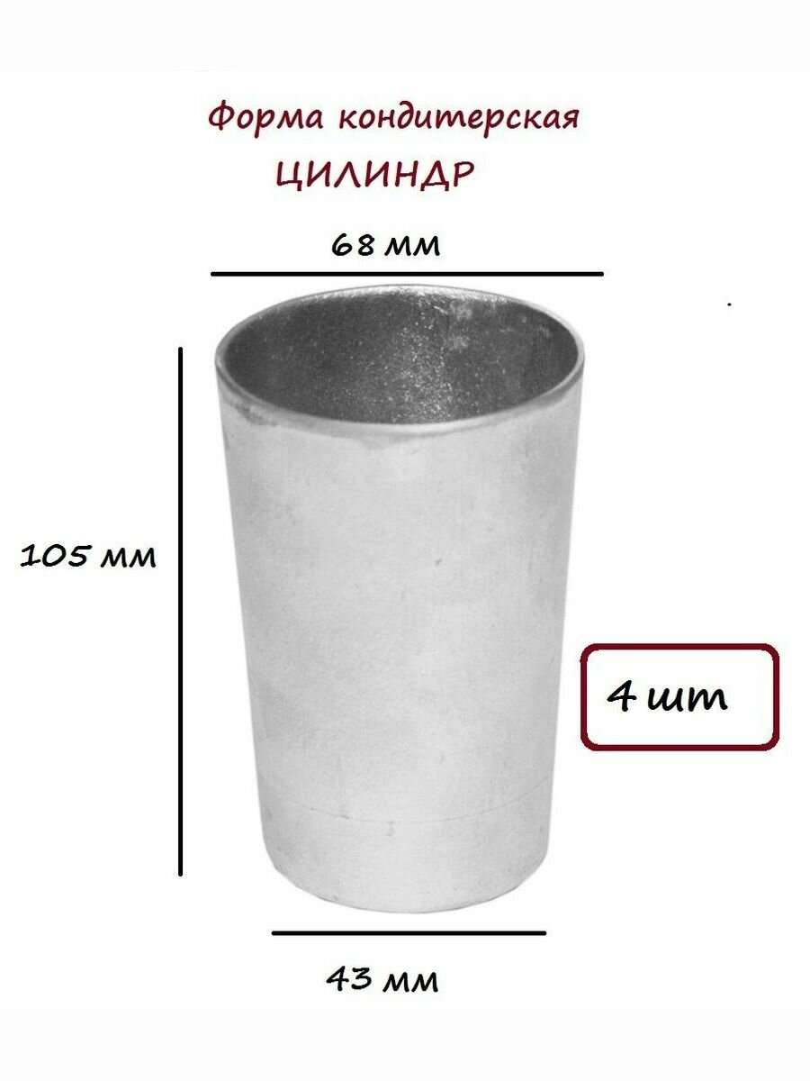 Форма для выпечки "Цилиндр", размер 43*105см, материал литой алюминий, 4 шт.
