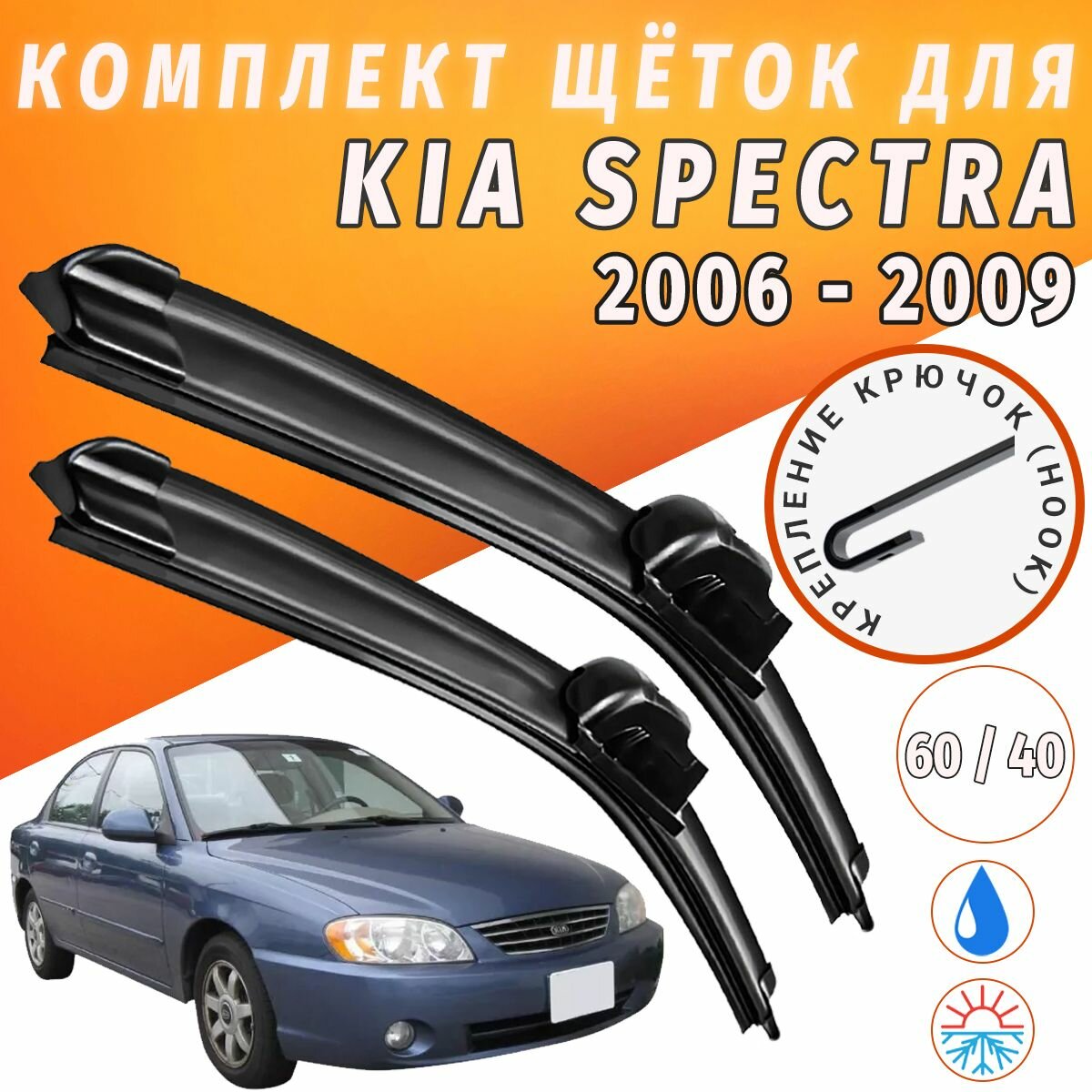 600 400мм. Щетки стеклоочистителя для Kia Spectra с 2006 по 2009. Щетки стеклоочистителя для Киа Спектра. Дворники для Kia Spectra